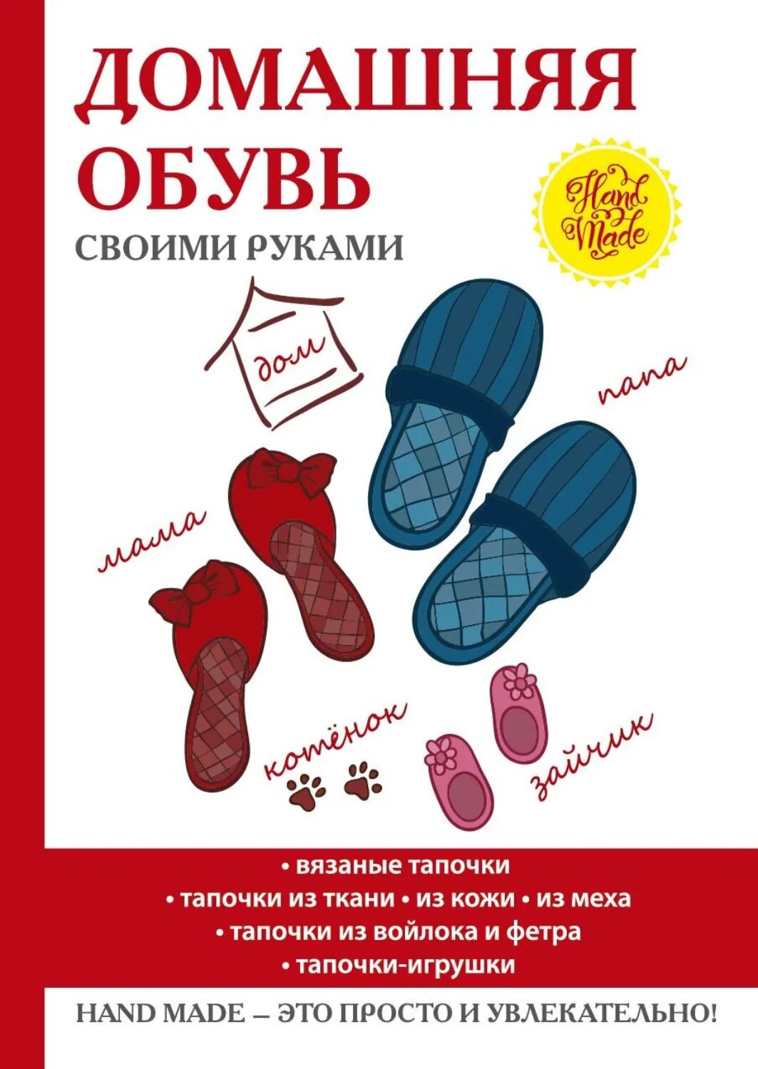 Домашняя обувь своими руками [Цифровая книга]