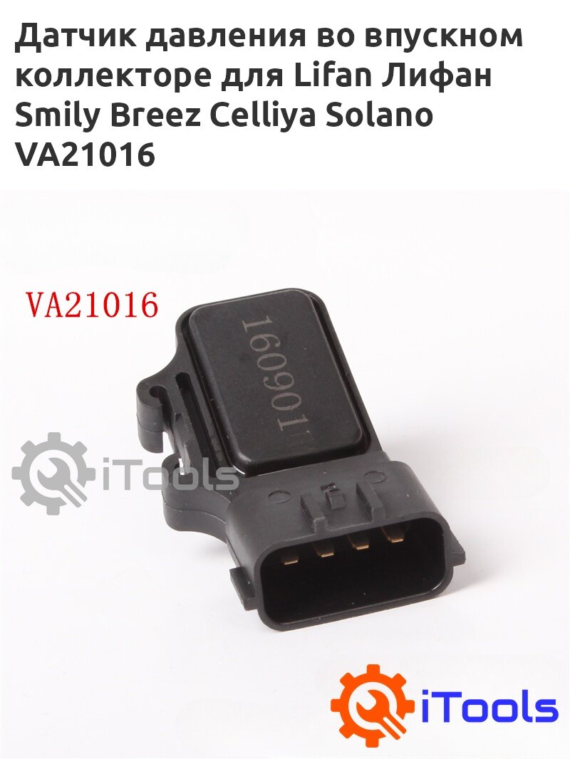 Датчик давления во впускном коллекторе для Lifan Лифан Breez Celliya Solano Smily X60 Cebrium Myway VA21016