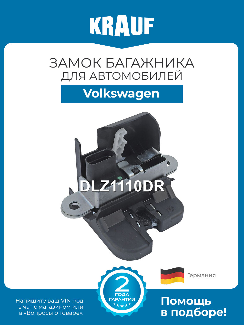 Замок багажника KRAUF DLZ1110DR для автомобилей Volkswagen Golf, Beetle, Tiguan, Polo