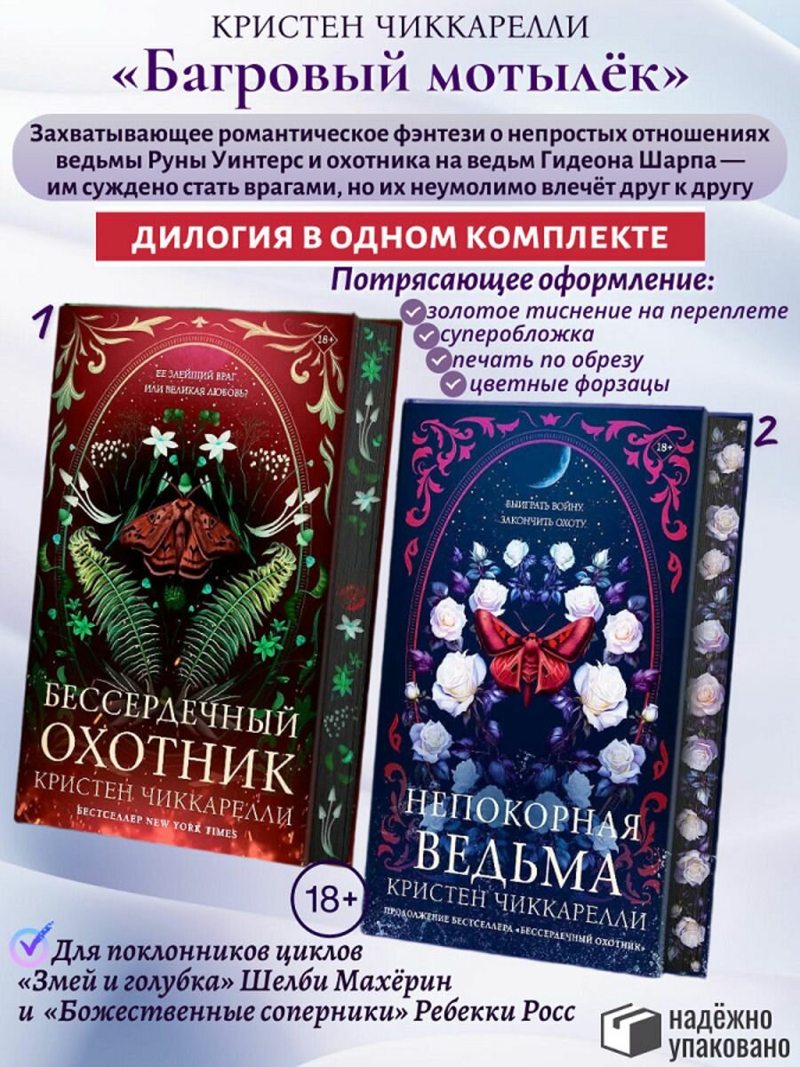 Комплект из 2 книг Бессердечный охотник. Непокорная ведьма (Цикл "Багровый мотылек")