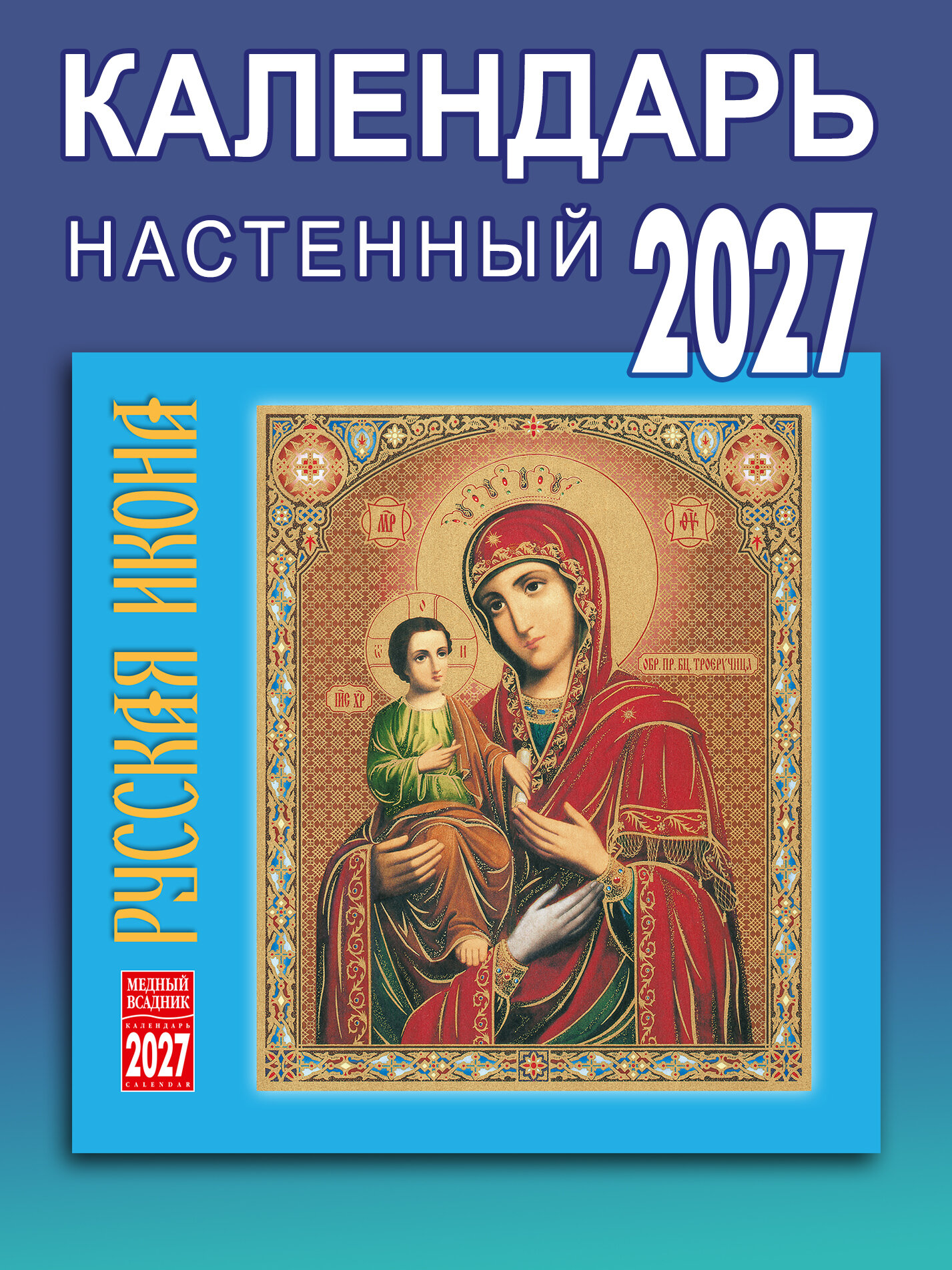 Календарь 2027 год Русская Икона на скрепке настенный размер290*290 мм развороте 580*290мм