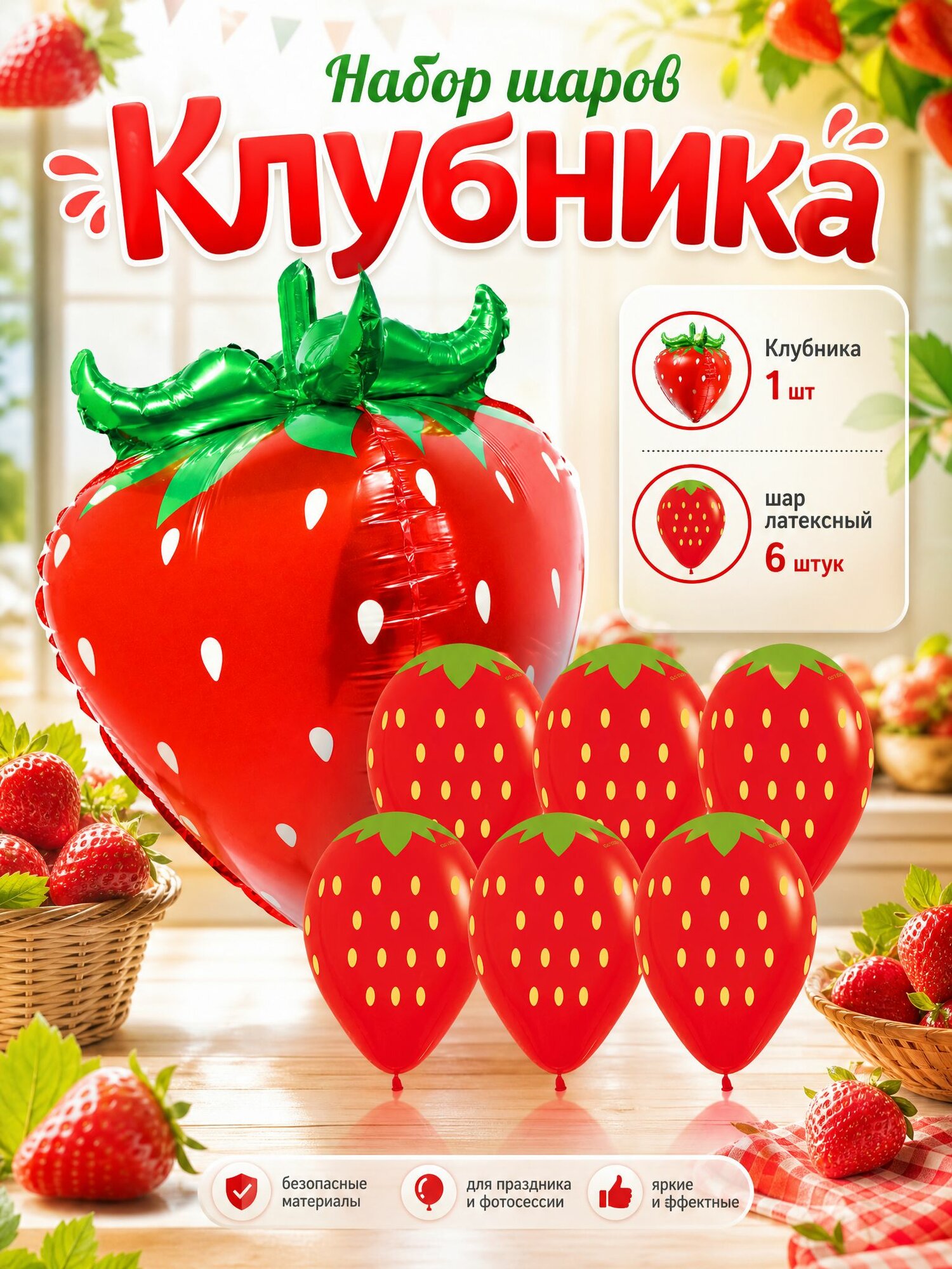 Набор шаров Клубника