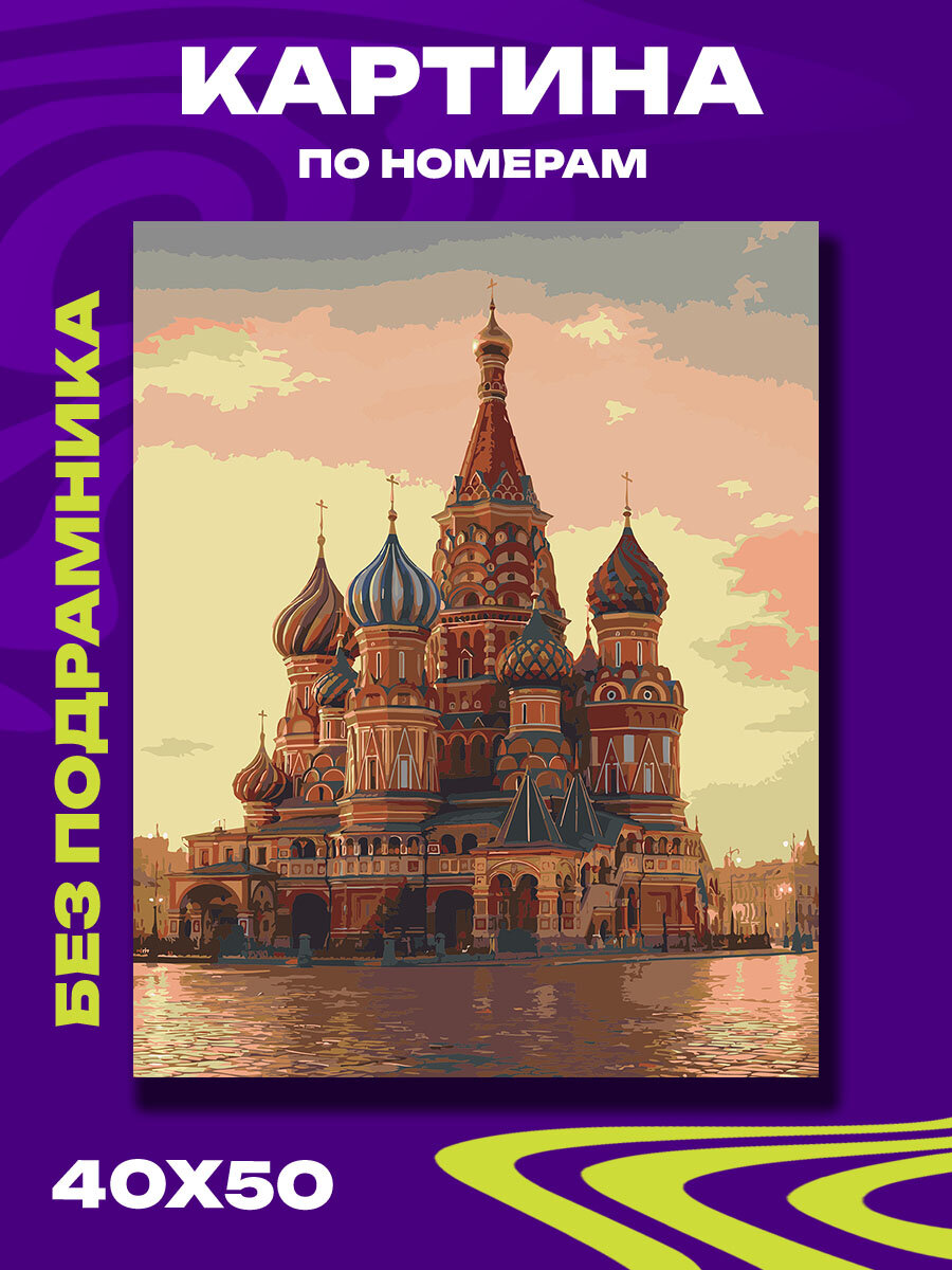Картина по номерам Храм Василия Блаженного вечерняя Москва