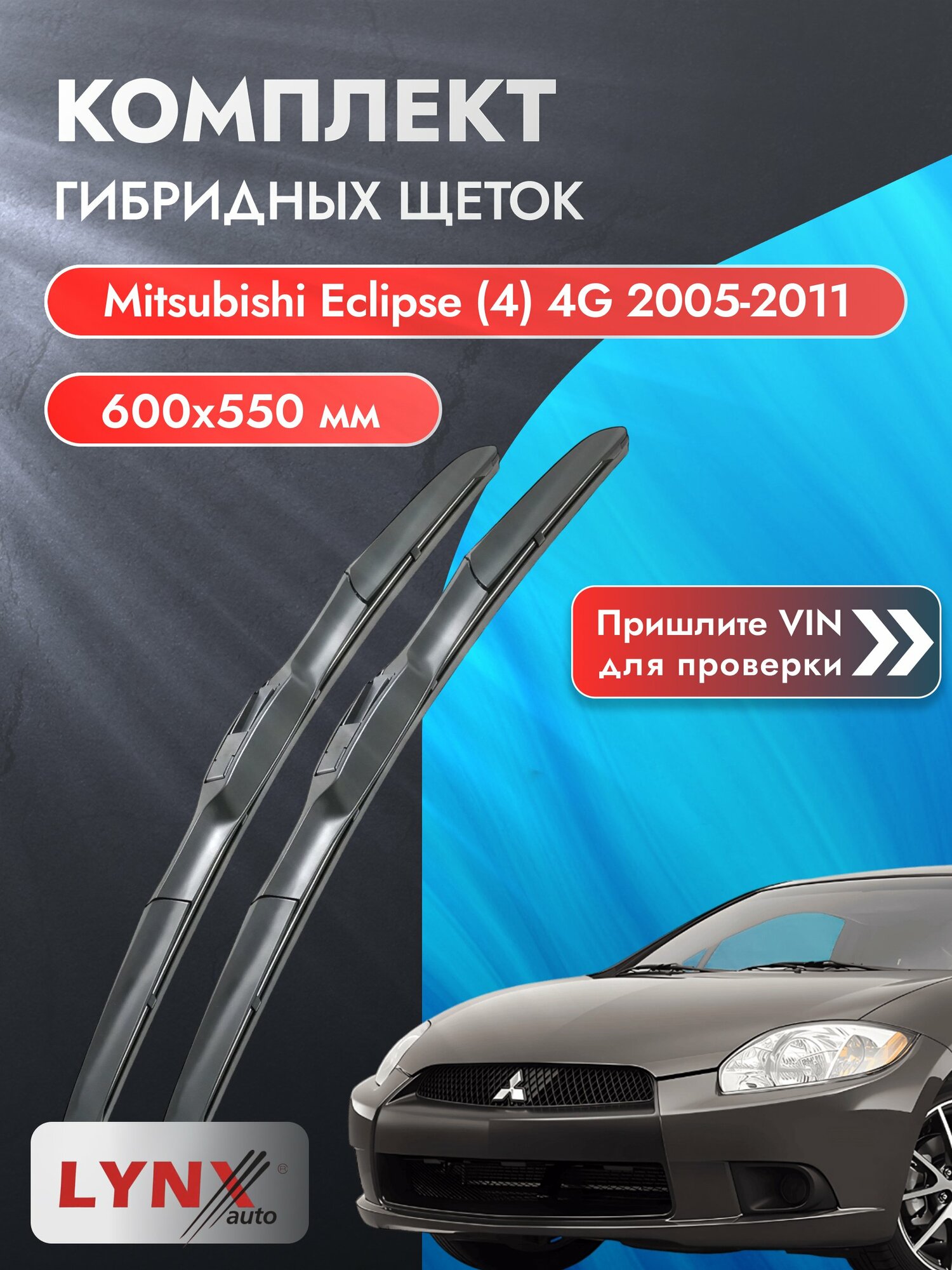 Дворники гибридные на Mitsubishi Eclipse (4) 4G 2005-2011, Комплект щёток 600x550мм (LХ600+LХ550). Мицубиси Эклипс