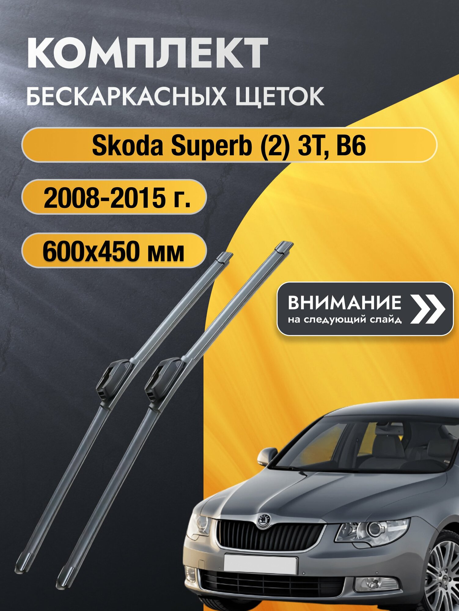 Дворники бескаркасные на Skoda Superb (2) 3T, B6 2008-2015, Комплект щёток 600x450мм (SW2024+SW2018). Шкода Суперб