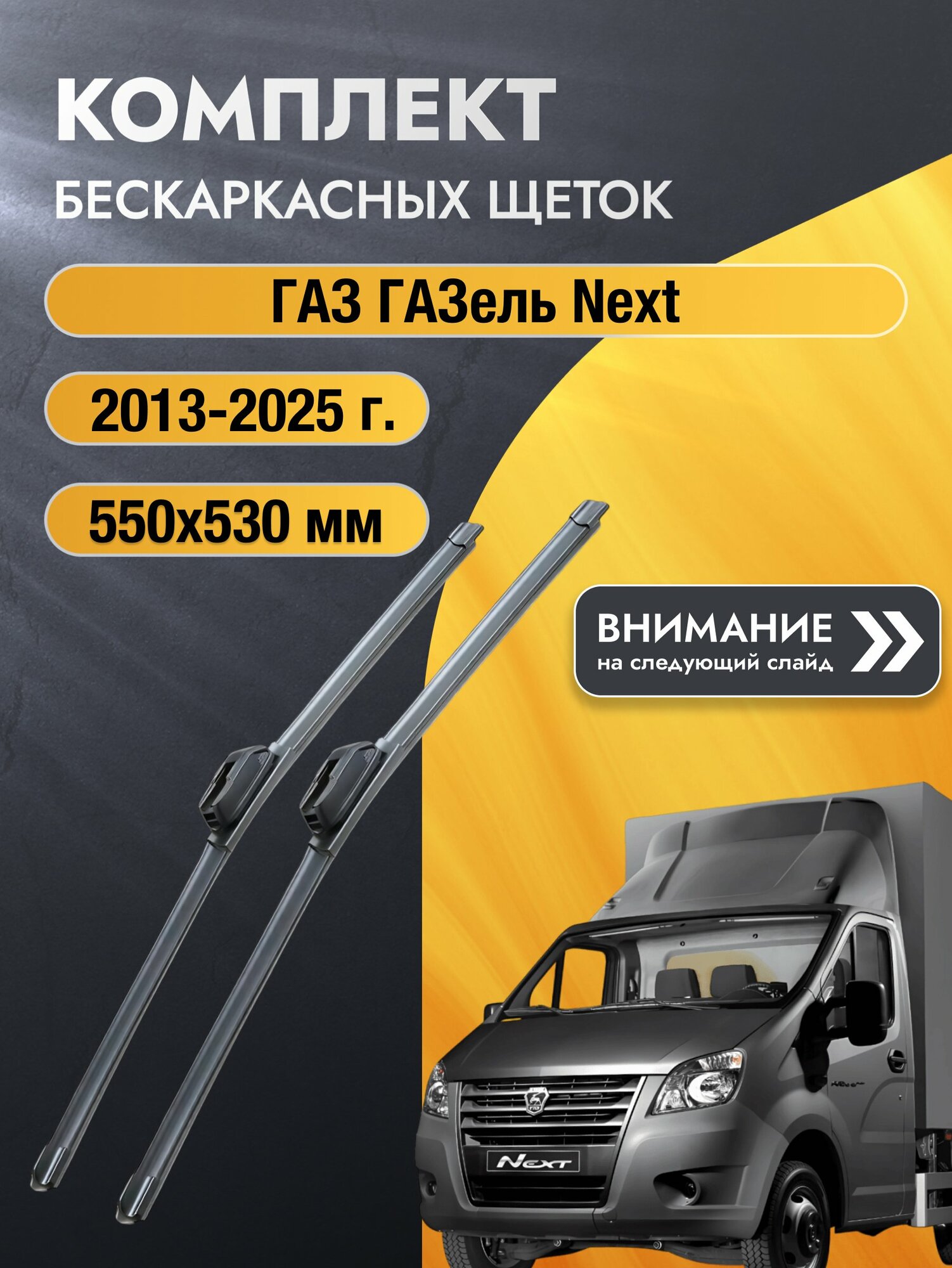 Дворники бескаркасные на ГАЗ ГАЗель Next 2013-2025, Комплект щёток 550x530мм (SW2022+SW2021). Некст