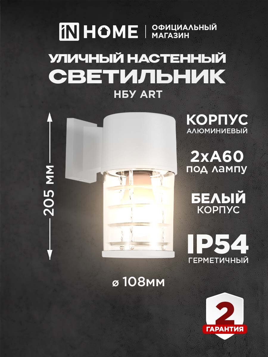 Светильник бра уличный настенный E27, Фонарь фасадный IP54 алюминиевый НБУ ART-1хA60-WH белый IN HOME