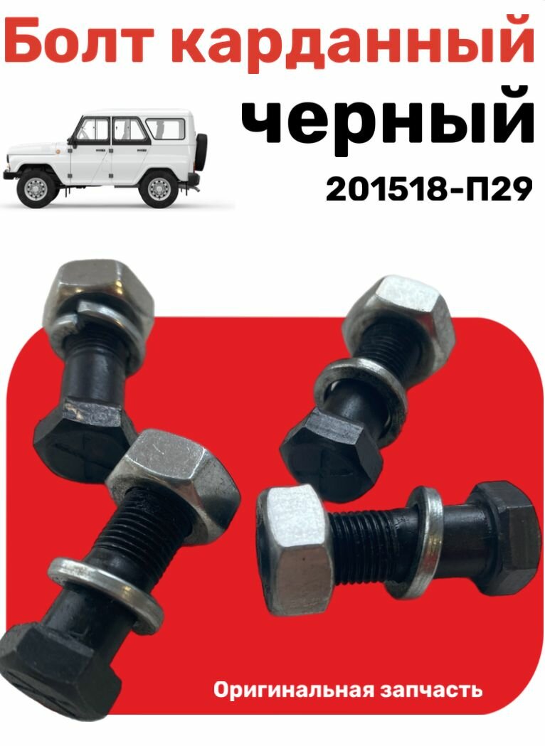 Болт М10х1х30 карданный черный для а/м УАЗ, ГАЗ, с гайкой и гровером, комплект 4 штуки