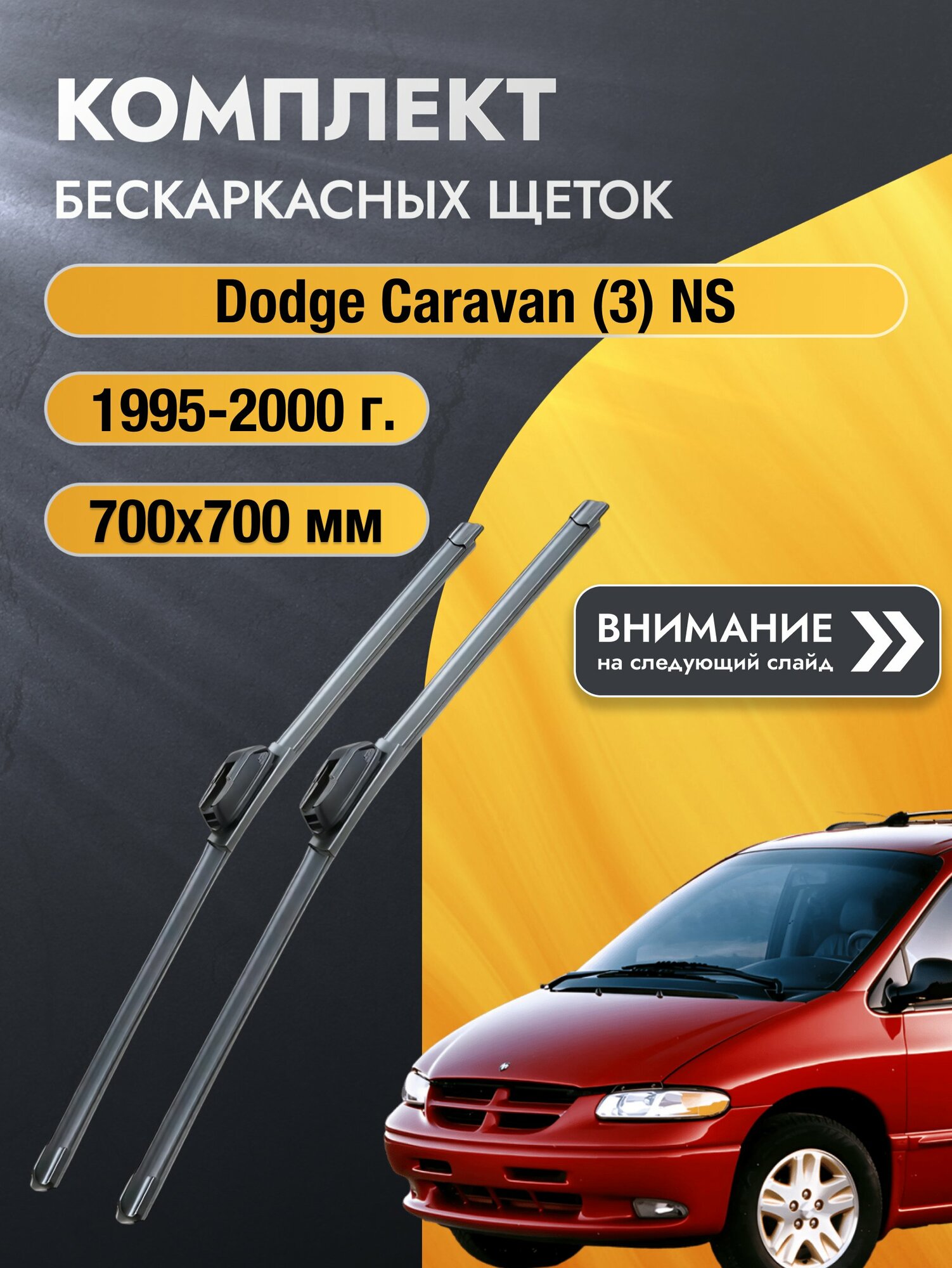Дворники бескаркасные на Dodge Caravan (3) NS 1995-2000, Комплект щёток 700x700мм (SW2028+SW2028). Додж Караван