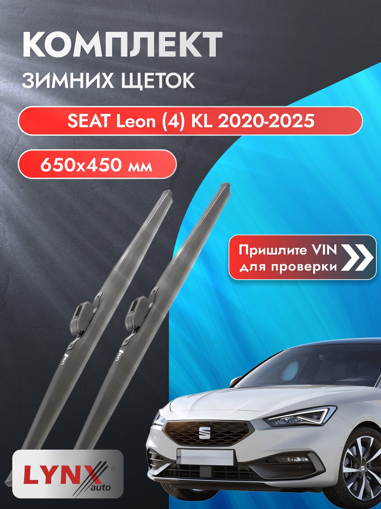 Дворники автомобильные зимние на SEAT Leon (4) KL 2020-2025, Комплект щёток 650x450мм (LW650+LW450). Сеат Леон