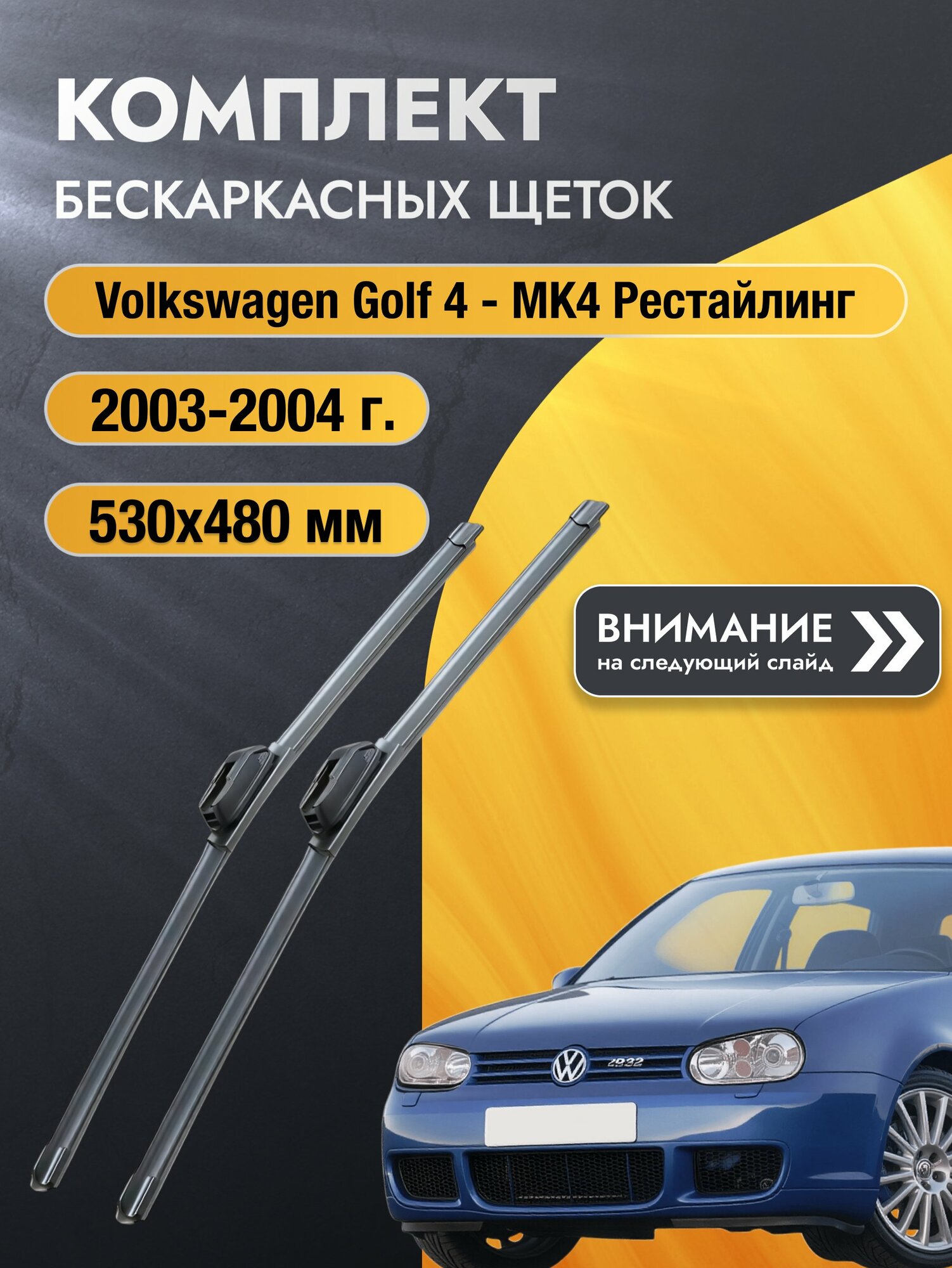 Дворники бескаркасные на Volkswagen Golf 4 - MK4 Рестайлинг 2003-2004, Комплект 530x480мм (SW2021+SW2019). Фольксваген