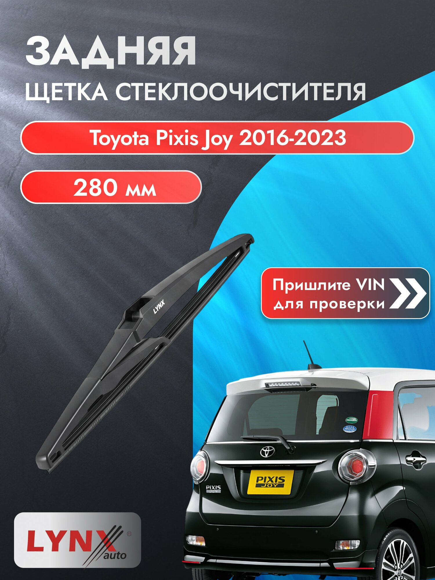 Задний дворник на Toyota Pixis Joy 2016-2023, щётка стеклоочистителя 280мм (LR28Е), Тойота Пиксис Джой
