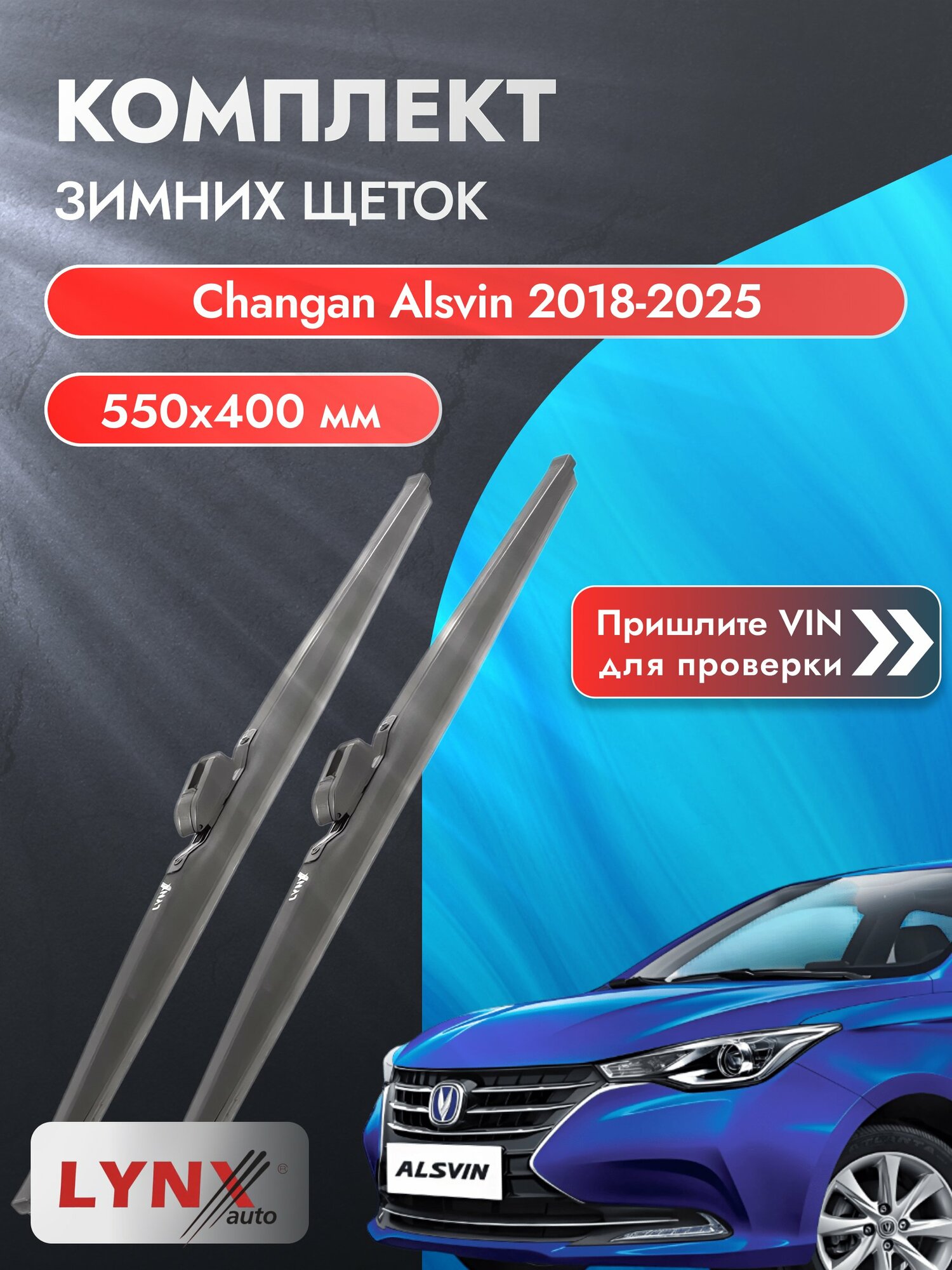 Дворники автомобильные зимние на Changan Alsvin 2018-2025, Комплект щёток 550x400мм (LW550+LW400). Чанган Алсвин