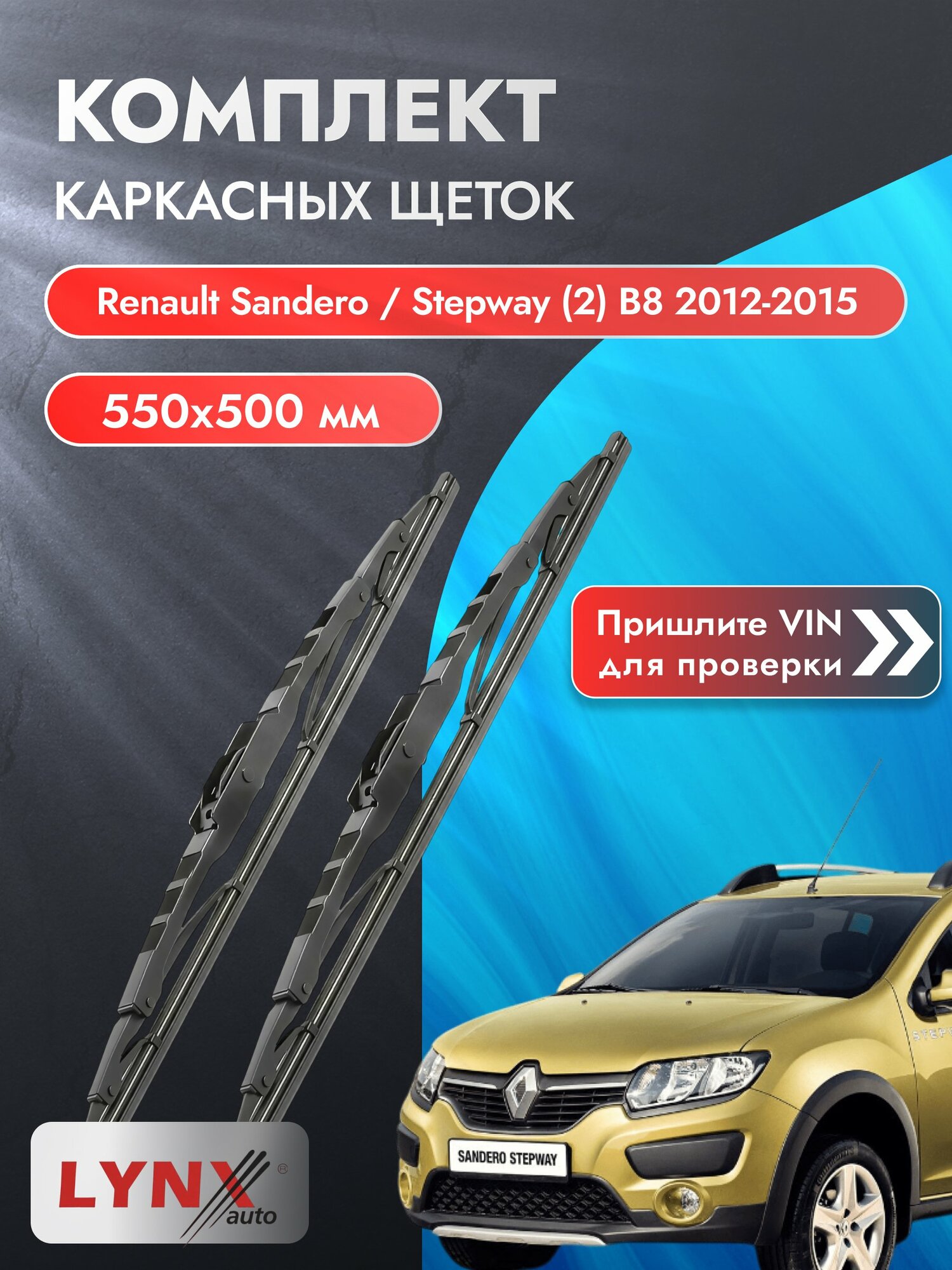 Дворники каркасные на Renault Sandero / Stepway (2) B8 2012-2015, Комплект 550x500мм (550L+500L). Рено Сандеро Степвей