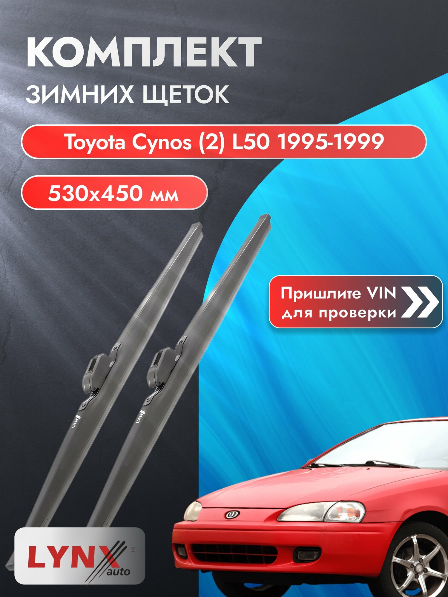 Дворники зимние на Toyota Cynos (2) L50 1995-1999, Комплект щёток 530x450мм (LW530+LW450). Тойота Цинос