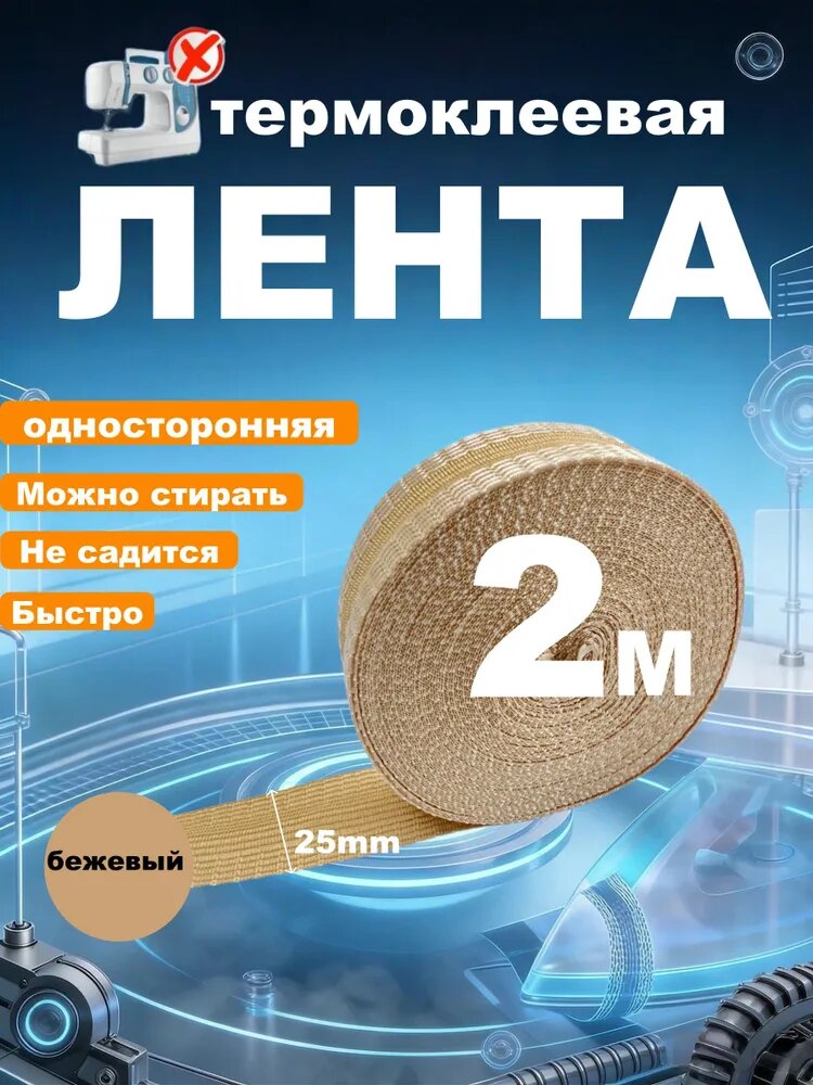 Бежевая лента для подгибки брюк без шитья 2.5 см х 2 м Термоклеевая для укорачивания джинс