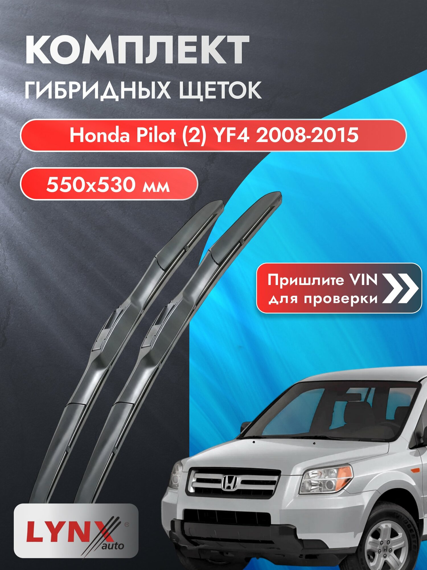 Дворники гибридные на Honda Pilot (2) YF4 2008-2015, Комплект щёток 550x530мм (LХ550+LХ530). Хонда Пилот