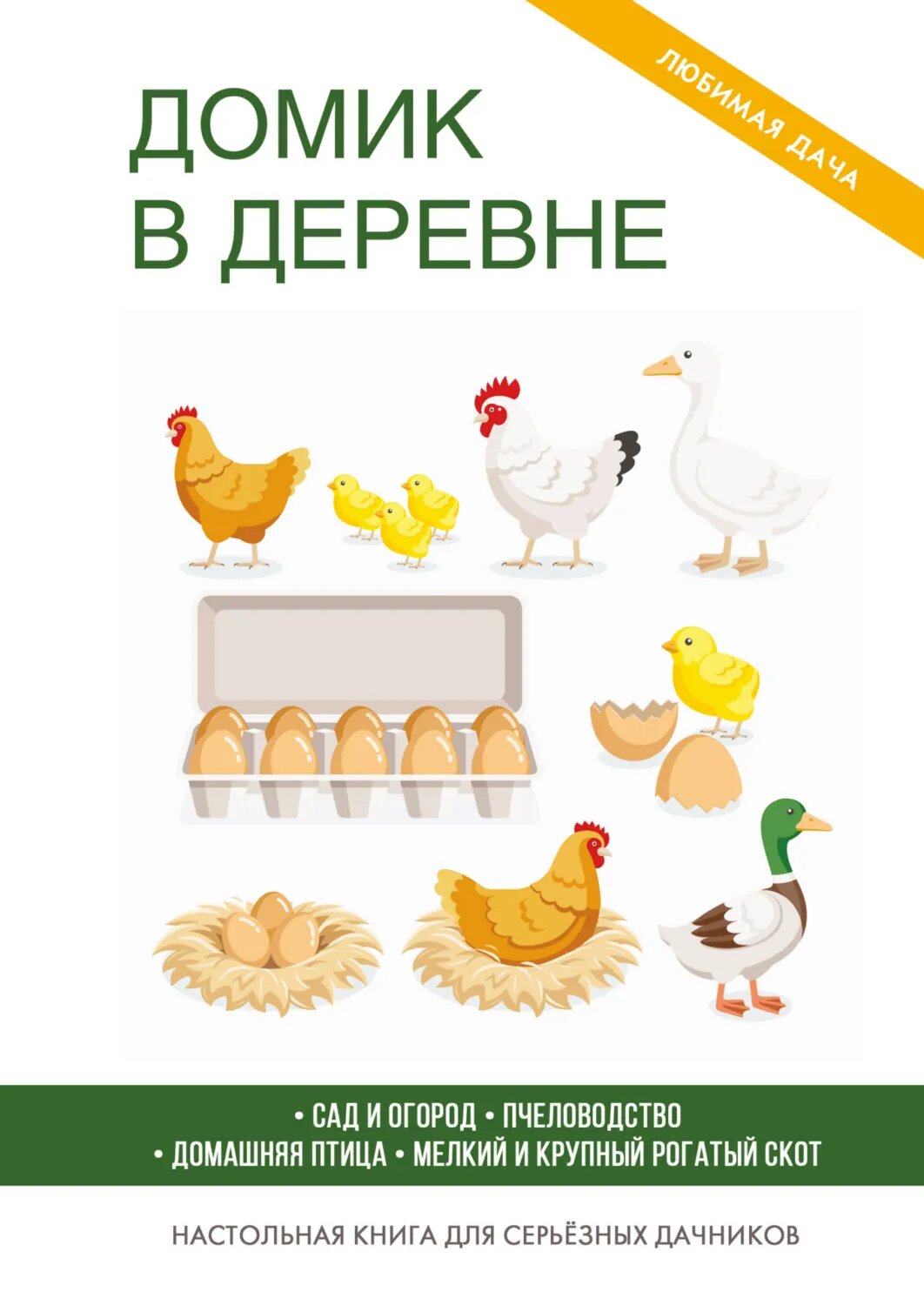 Домик в деревне [Цифровая книга]