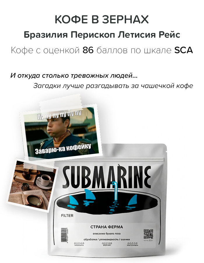 Кофе в зернах Submarine Бразилия Перископ Летисия Рейс фильтр 200 гр, 100% арабика