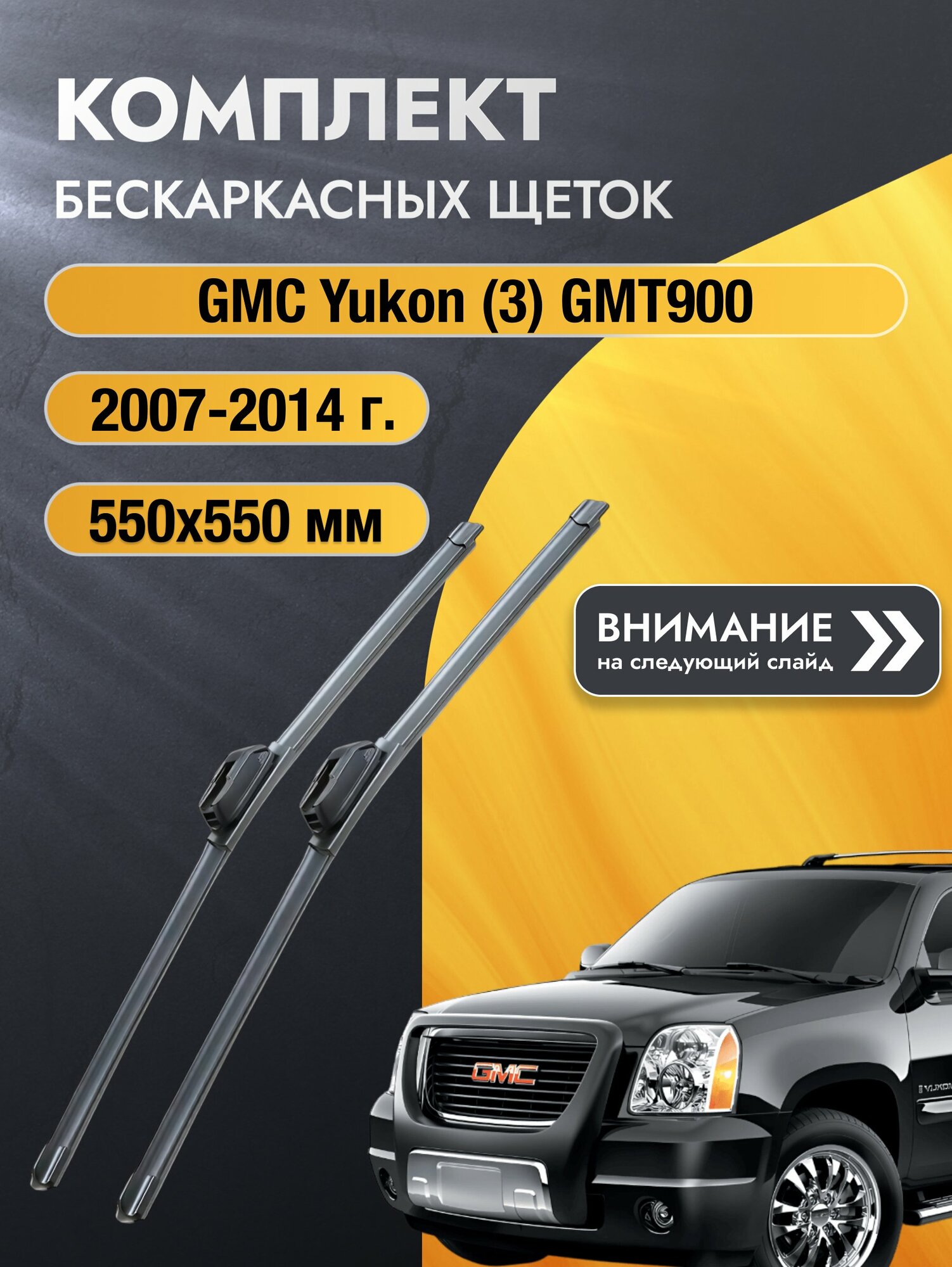Дворники бескаркасные на GMC Yukon (3) GMT900 2007-2014, Комплект щёток 550x550мм (SW2022+SW2022). Джи Эм Си Юкон