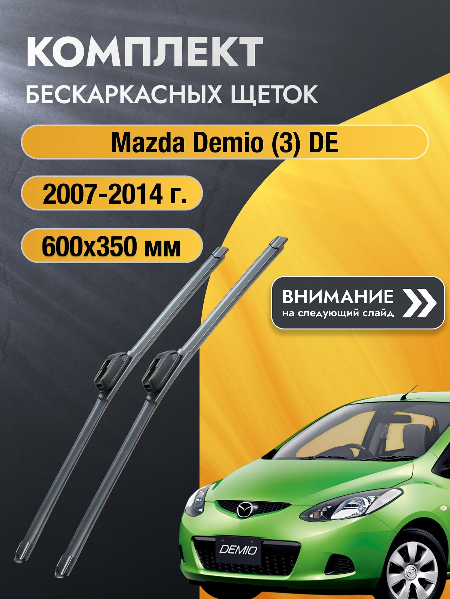 Дворники бескаркасные на Mazda Demio (3) DE 2007-2014, Комплект щёток 600x350мм (SW2024+SW2014). Мазда Демио
