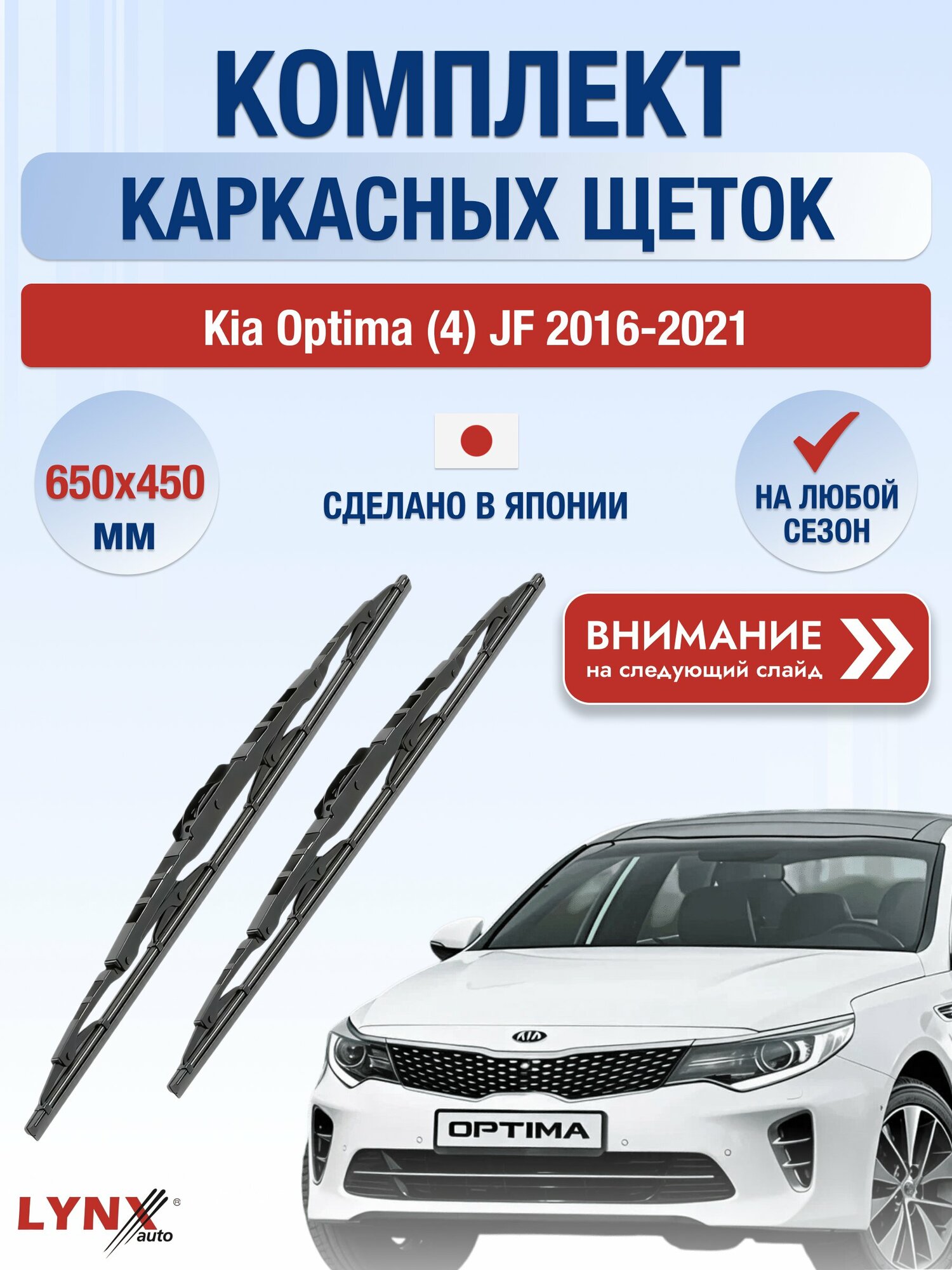 Дворники автомобильные каркасные на Kia Optima (4) JF 2016-2021, Комплект щёток 650x450мм (650L+450L). Киа Оптима