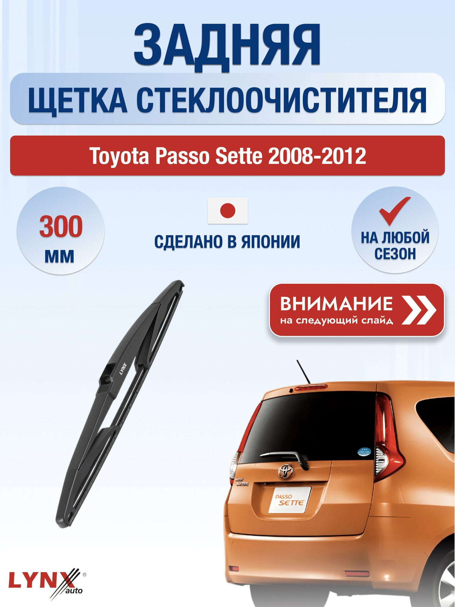 Задний дворник на Toyota Passo Sette 2008-2012, щётка стеклоочистителя 300мм (LR30Е), Тойота Пассо Сетте