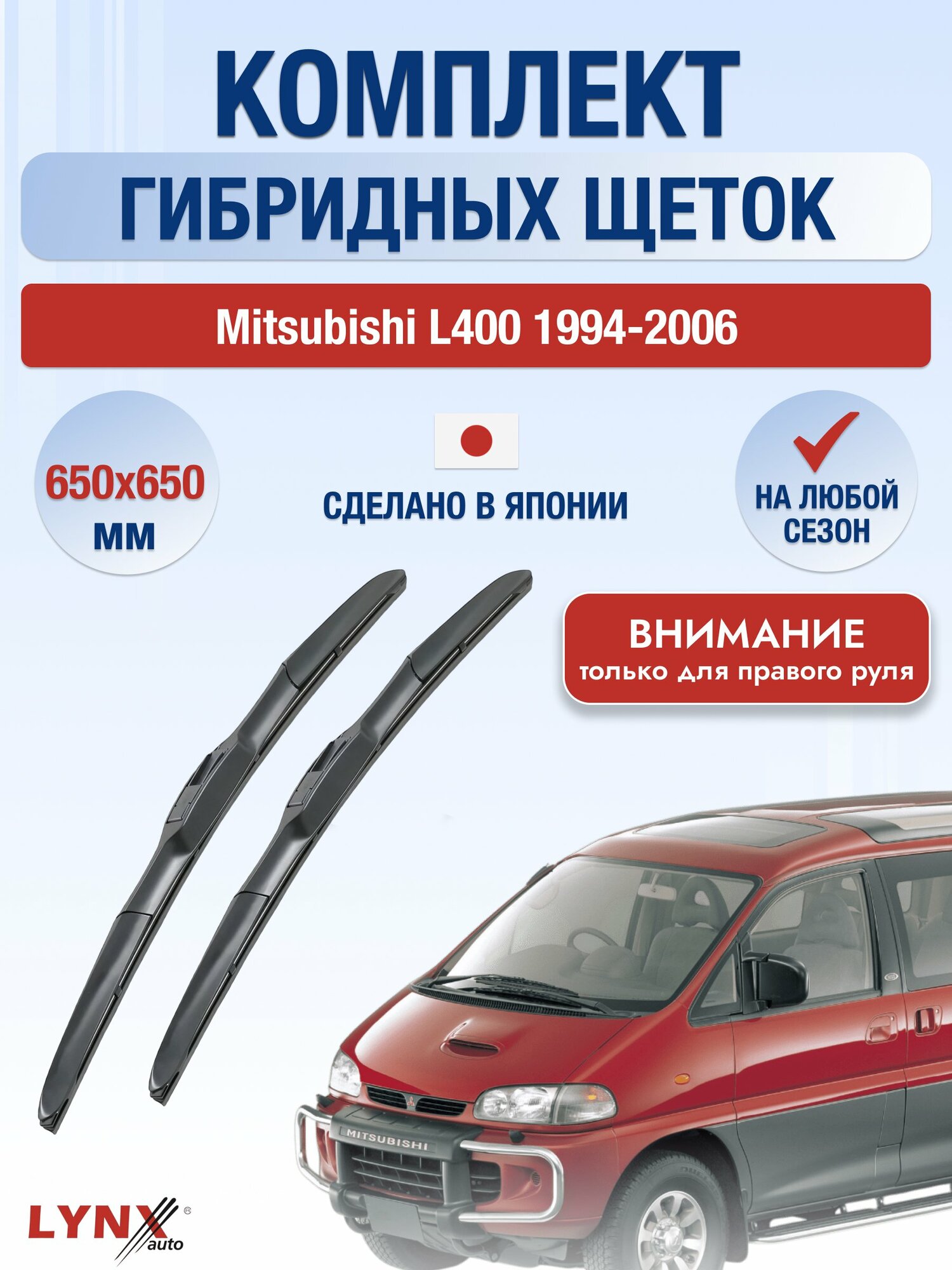 Дворники гибридные на Mitsubishi L400 1994-2006, Комплект щёток 650x650мм (RХ650+RХ650). Мицубиси Л400