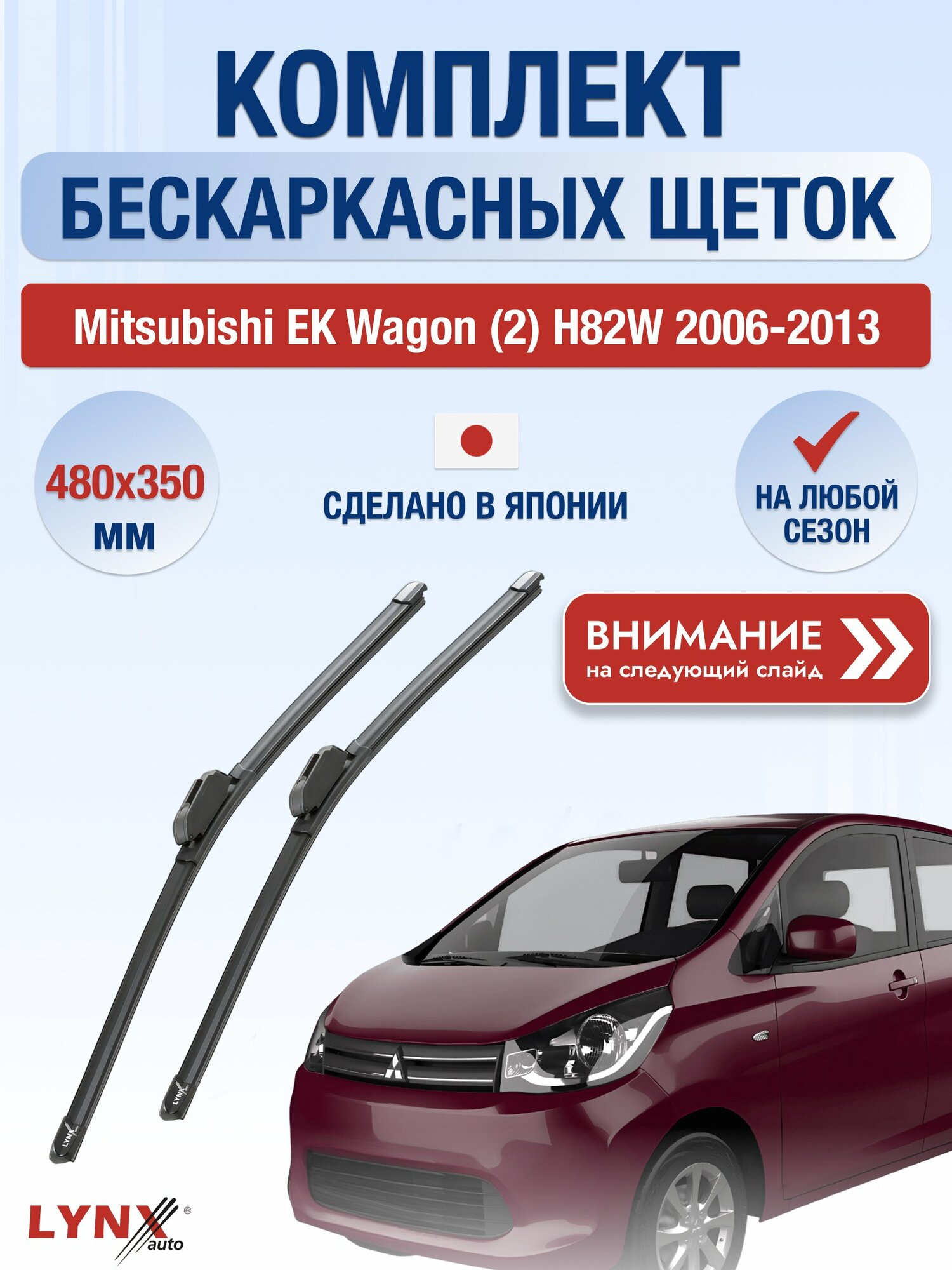 Дворники бескаркасные на Mitsubishi eK Wagon (2) H82W 2006-2013, Комплект 480x350мм (ХF480+ХF350). Мицубиси еК Вагон