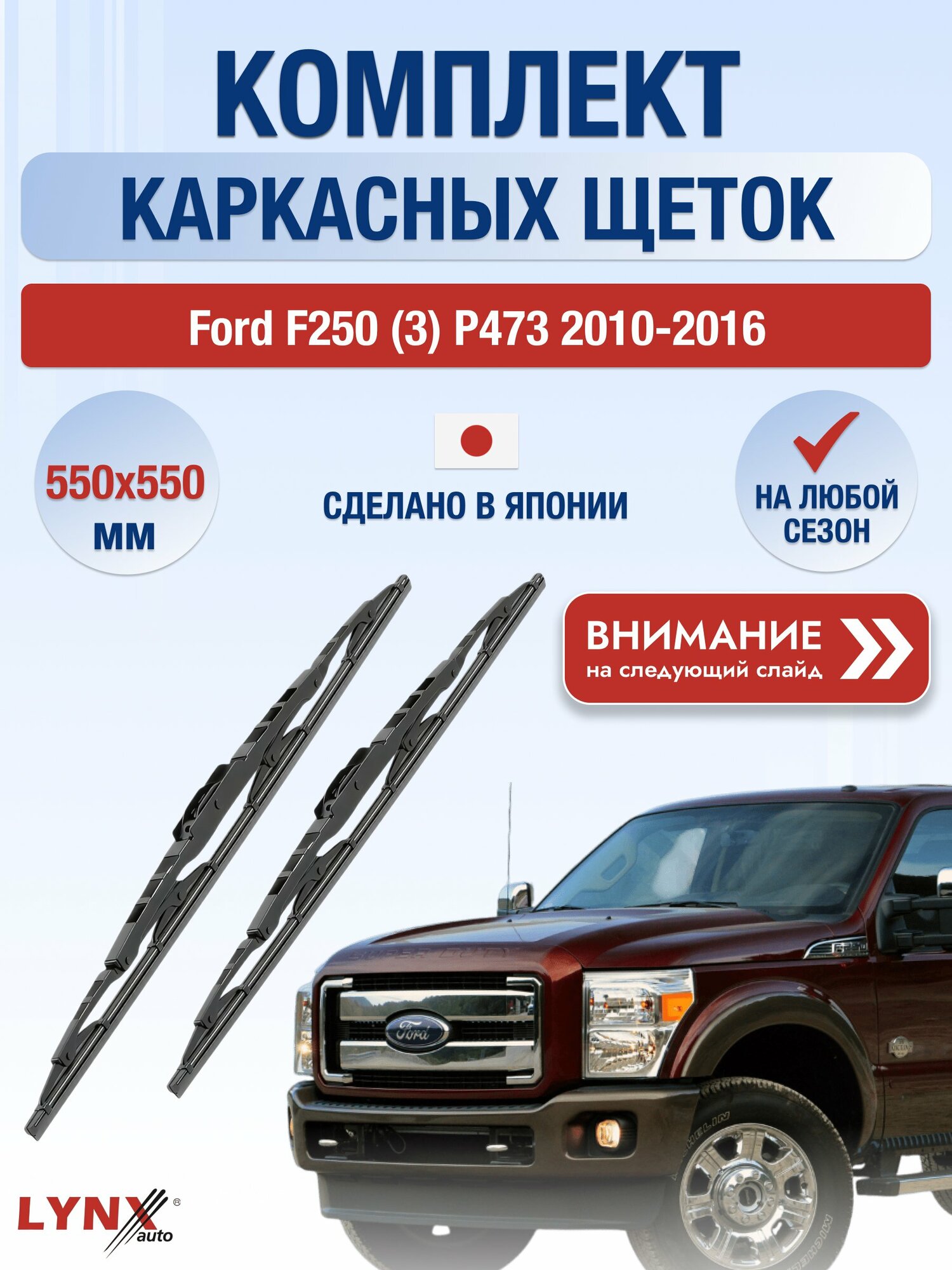 Дворники каркасные на Ford F250 (3) P473 2010-2016, Комплект щёток 550x550мм (550L+550L). Форд Ф 250 F-250