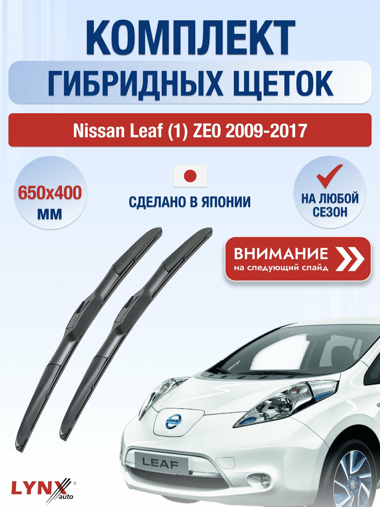 Дворники гибридные на Nissan Leaf (1) ZE0 2009-2017, Комплект щёток 650x400мм (LХ650+LХ400). Ниссан Лиф