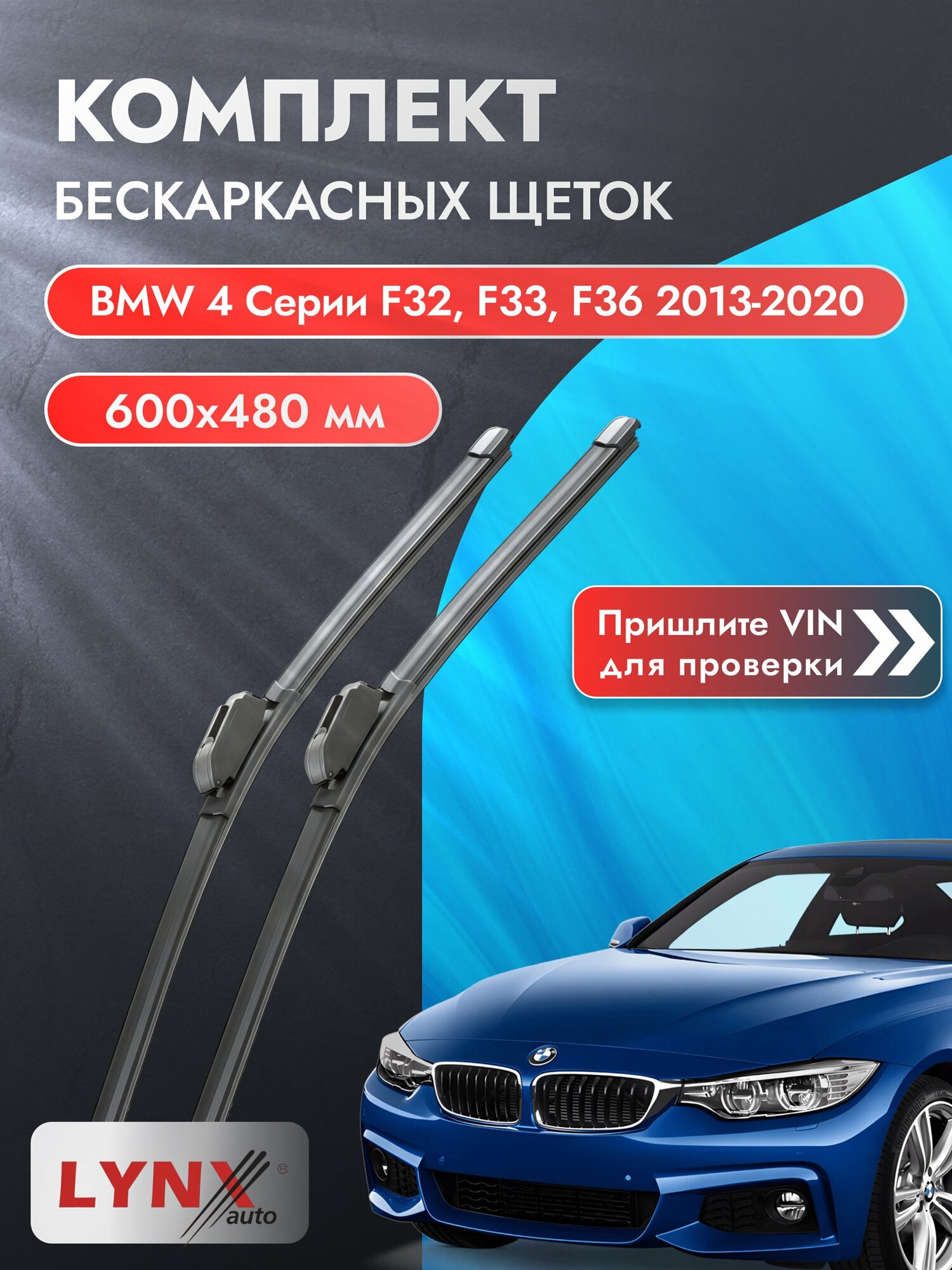 Дворники бескаркасные на BMW 4 серии F32, F33, F36 2013-2020, Комплект щёток 600x480мм (ХF600+ХF480). БМВ 4