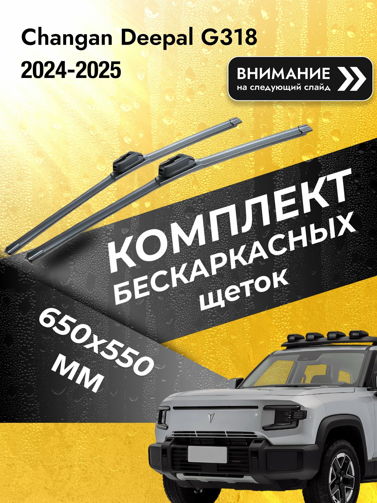 Дворники бескаркасные на Changan Deepal G318 2024-2025, Комплект щёток 650x550мм (SW2026+SW2022). Чанган Диипал Г318