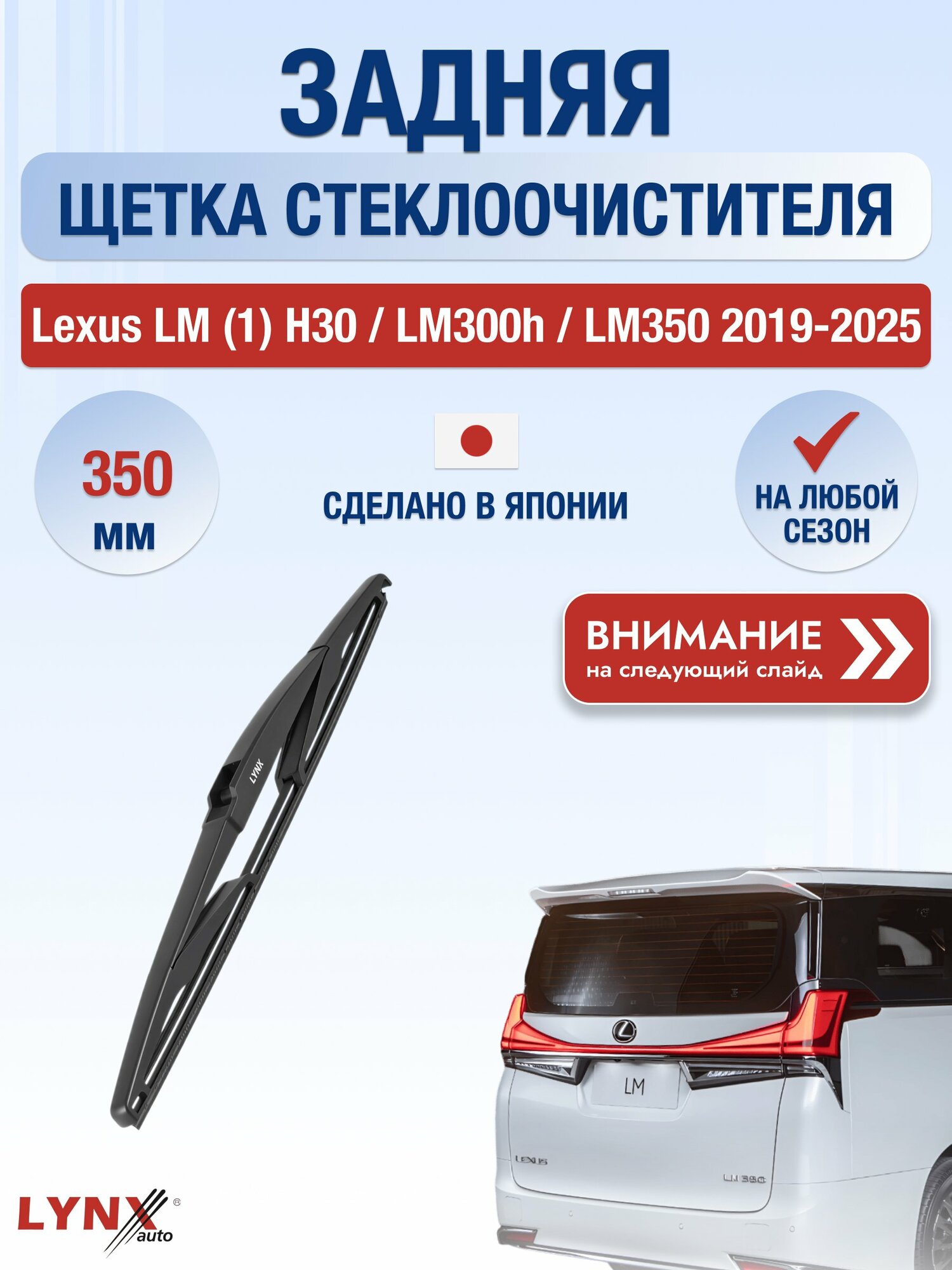 Задний дворник на Lexus LM (1) H30 / LM300h / LM350 2019-2025, щётка стеклоочистителя 350мм (LR35Е), Лексус ЛМ