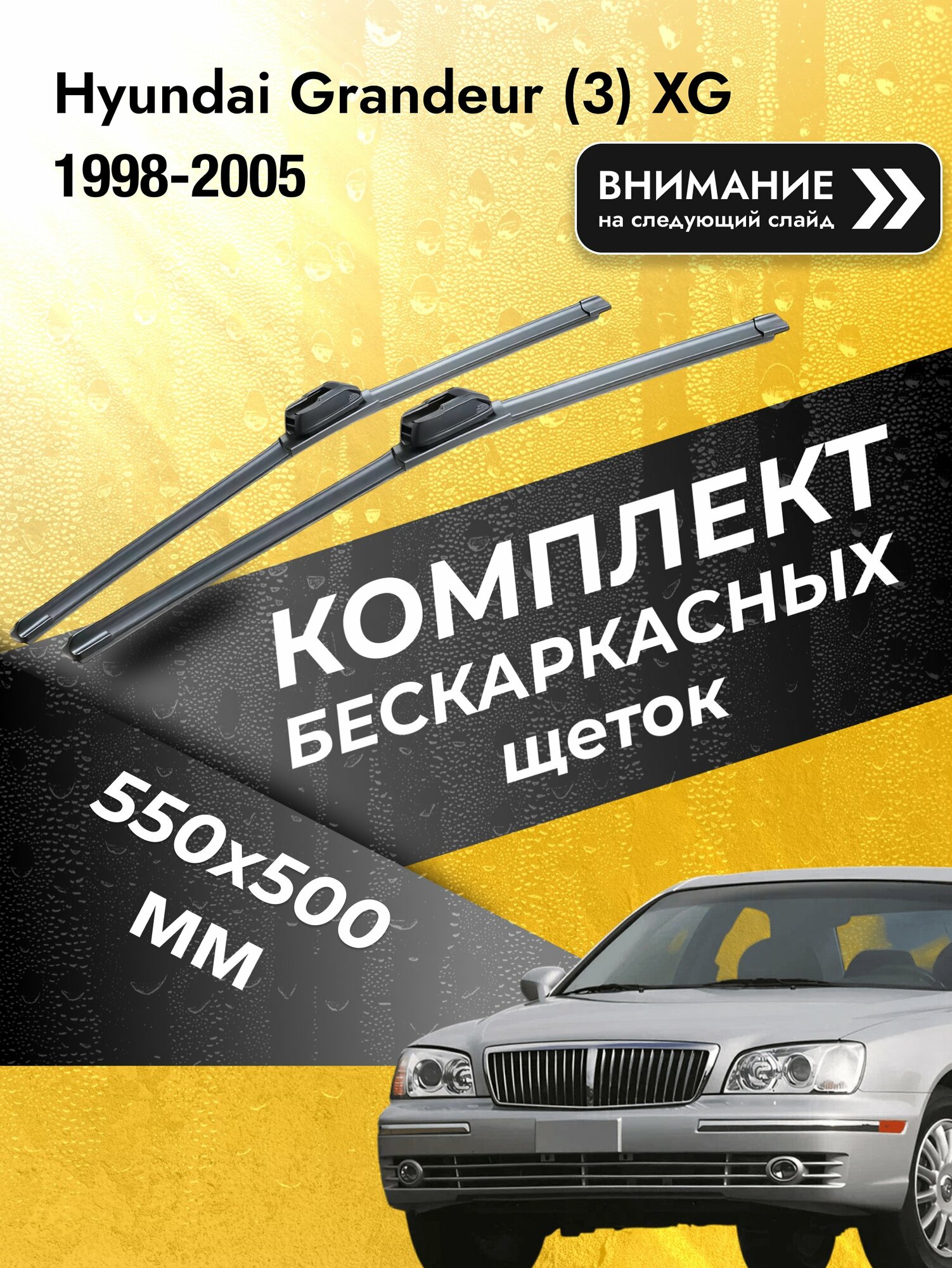 Дворники бескаркасные на Hyundai Grandeur (3) XG 1998-2005, Комплект щёток 550x500мм (SW2022+SW2020). Хендай Грандер