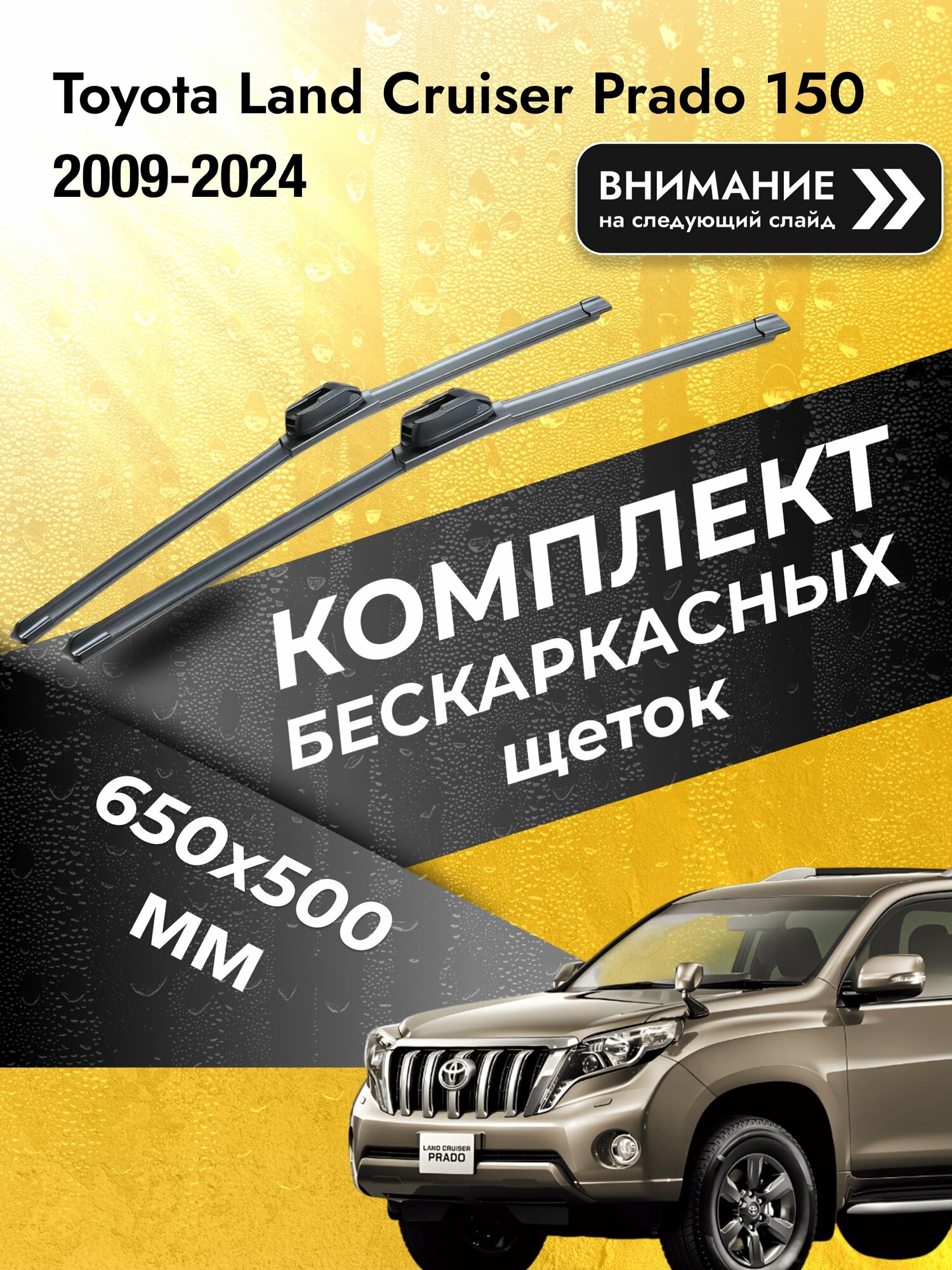 Дворники бескаркасные на Toyota Land Cruiser Prado 150 2009-2024, Комплект 650x500мм (SW2026+SW2020). Ленд Крузер