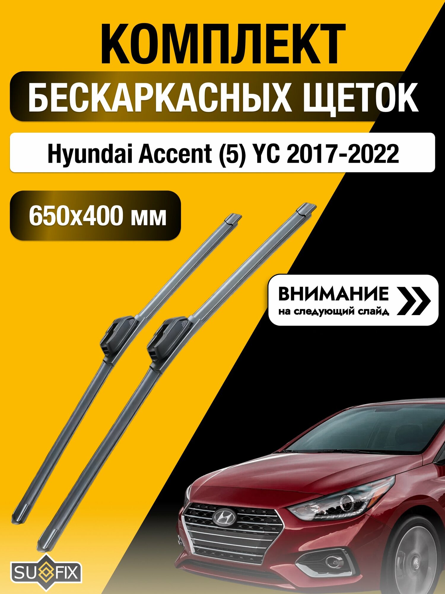 Дворники бескаркасные на Hyundai Accent (5) YC 2017-2022, Комплект щёток 650x400мм (SW2026+SW2016). Хендай Акцент