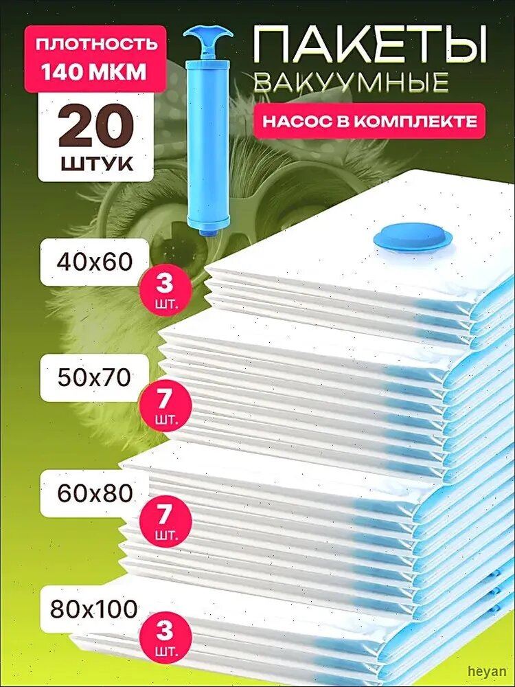 Вакуумные пакеты для одежды 20 шт / Зип пакеты вакуумные с насосом / С клапаном для пылесоса : 60х40, 70х50, 80х60,100х80