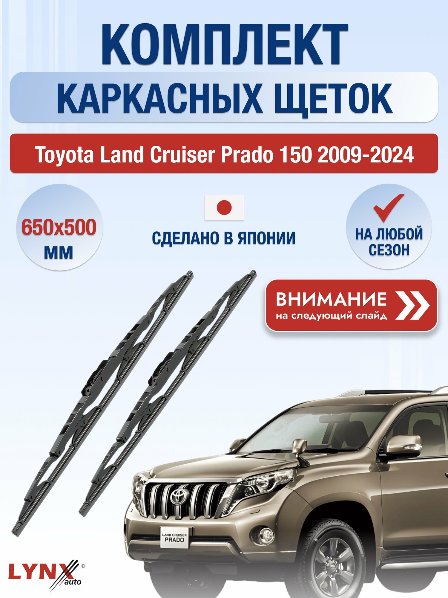 Дворники каркасные на Toyota Land Cruiser Prado 150 2009-2024, Комплект 650x500мм (650L+500L). Тойота Ленд Крузер Прадо