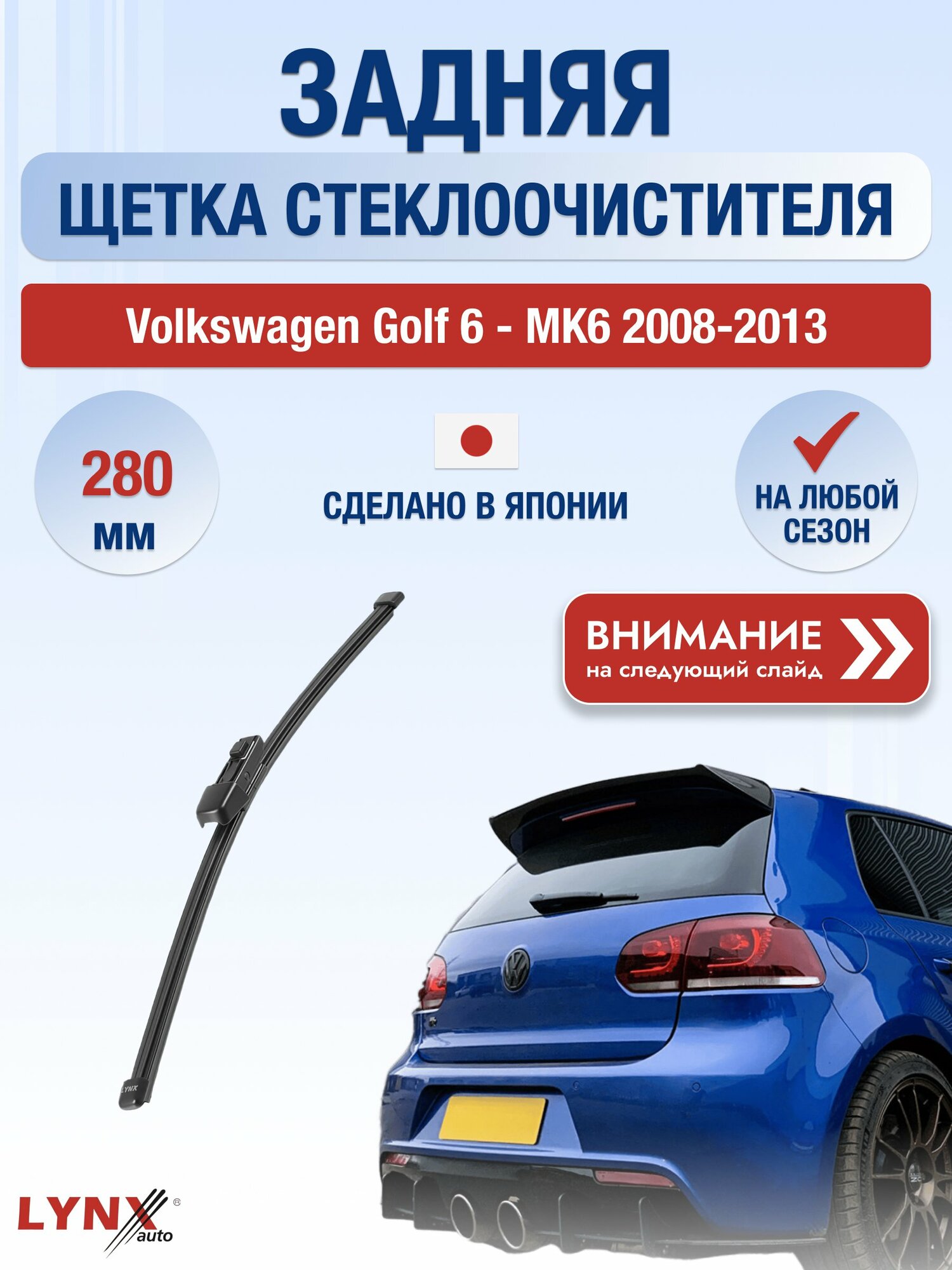 Задний дворник на Volkswagen Golf 6 - MK6 2008-2013, щётка стеклоочистителя 280мм (LR28К), Фольксваген Гольф