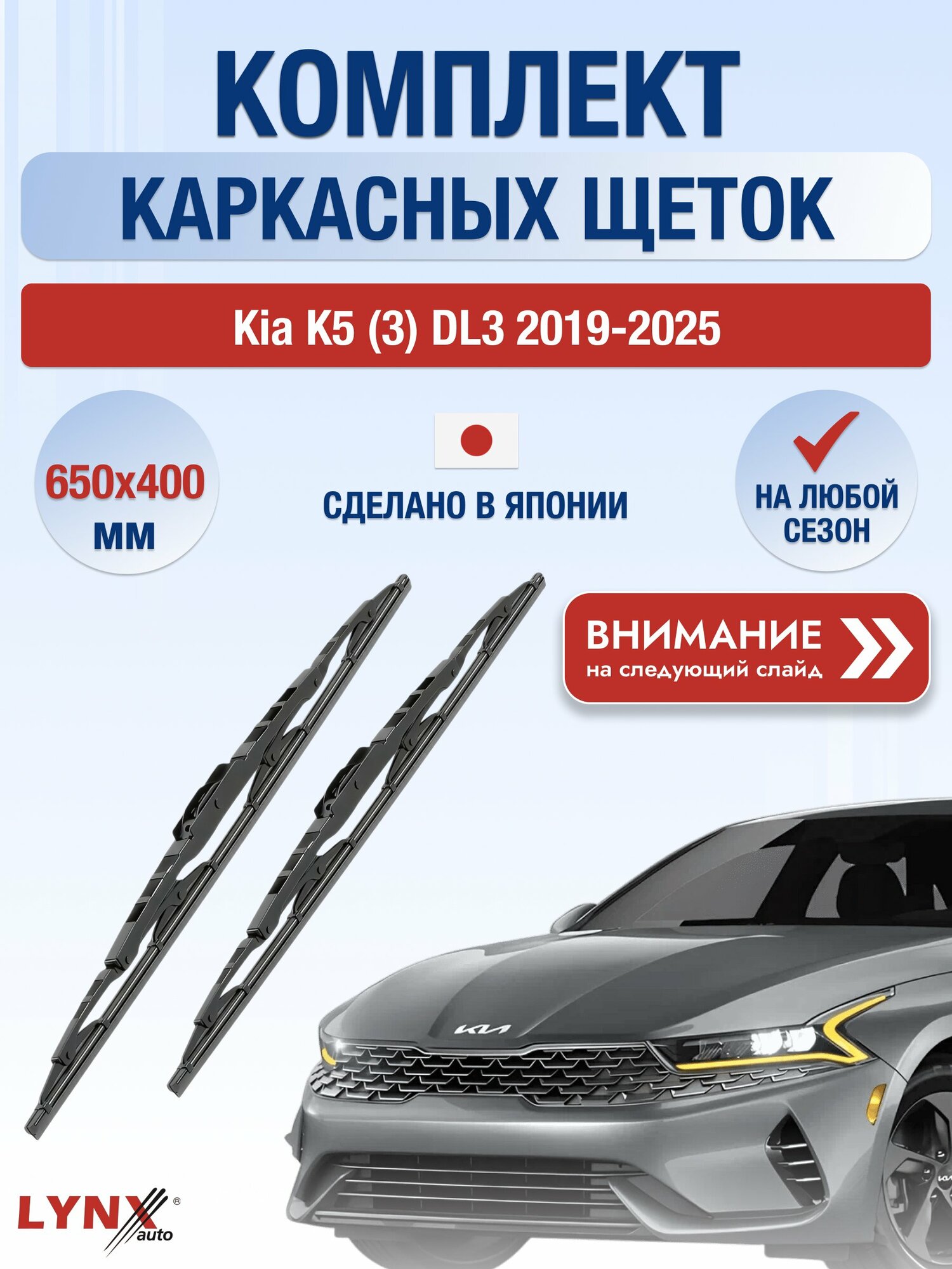 Дворники автомобильные каркасные на Kia K5 (3) DL3 2019-2025, Комплект щёток 650x400мм (650L+400L). Киа К5