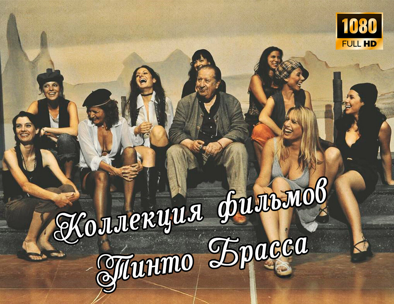 Флешка Все фильмы Тинто Брасса FullHD (в подарочной коробке)