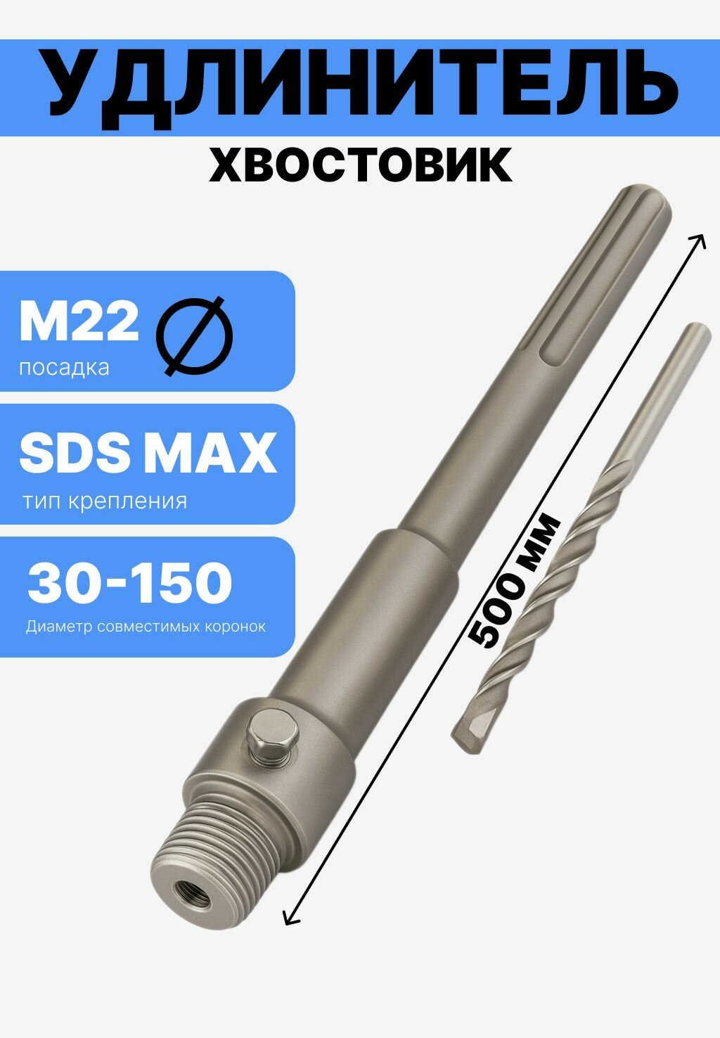 Хвостовик-адаптер SDS Max 500 мм - M22 , удлинитель для коронок по бетону и кирпичу