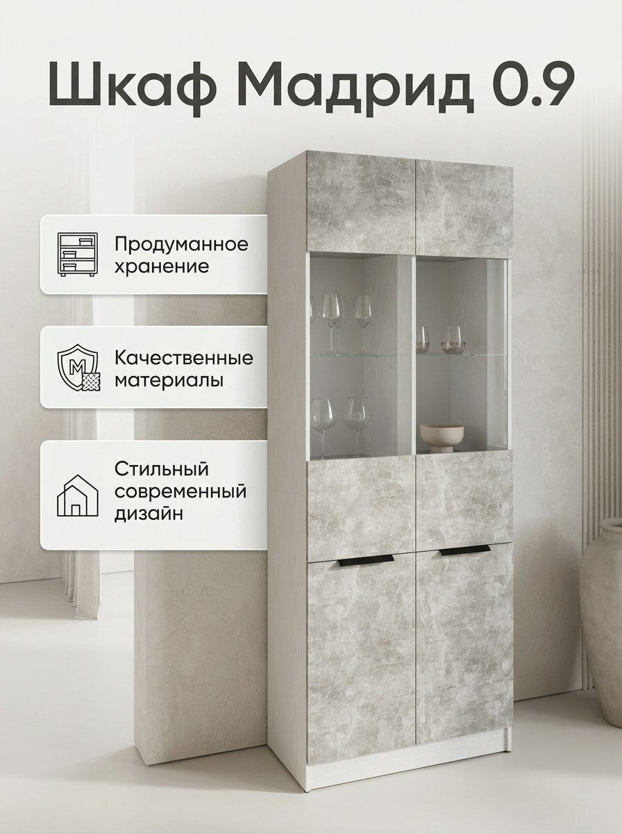 Гостиная Мадрид Шкаф (0,9) с 2 витринами 2300*900*520 белый/ателье светлое