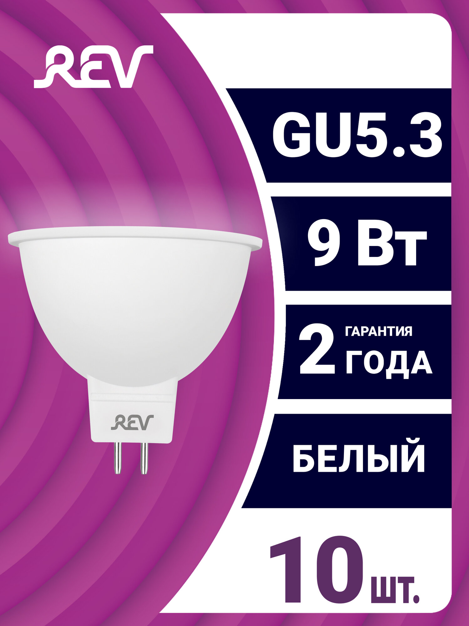 Упаковка светодиодных ламп 10 шт REV 32415 7, 4000K, GU5.3, 9 Вт