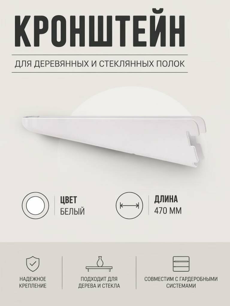 Кронштейн прямой двухпазный, деревянных и стеклянных полок, Larvij 47 см, белый