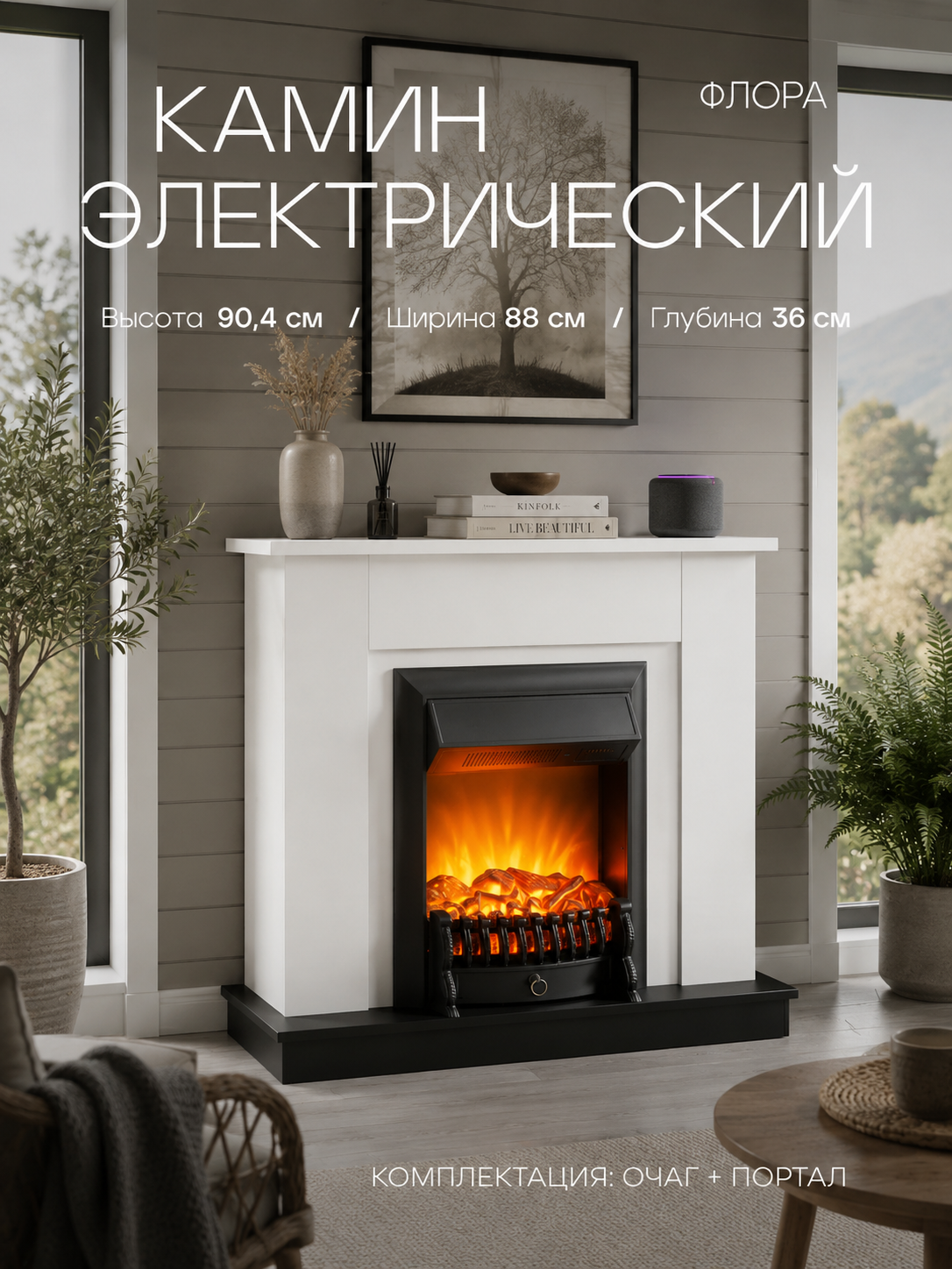 Камин электрический декоративный с обогревом напольный Fires Merlin Флора черно белый с очагом Фобос, пульт ДУ