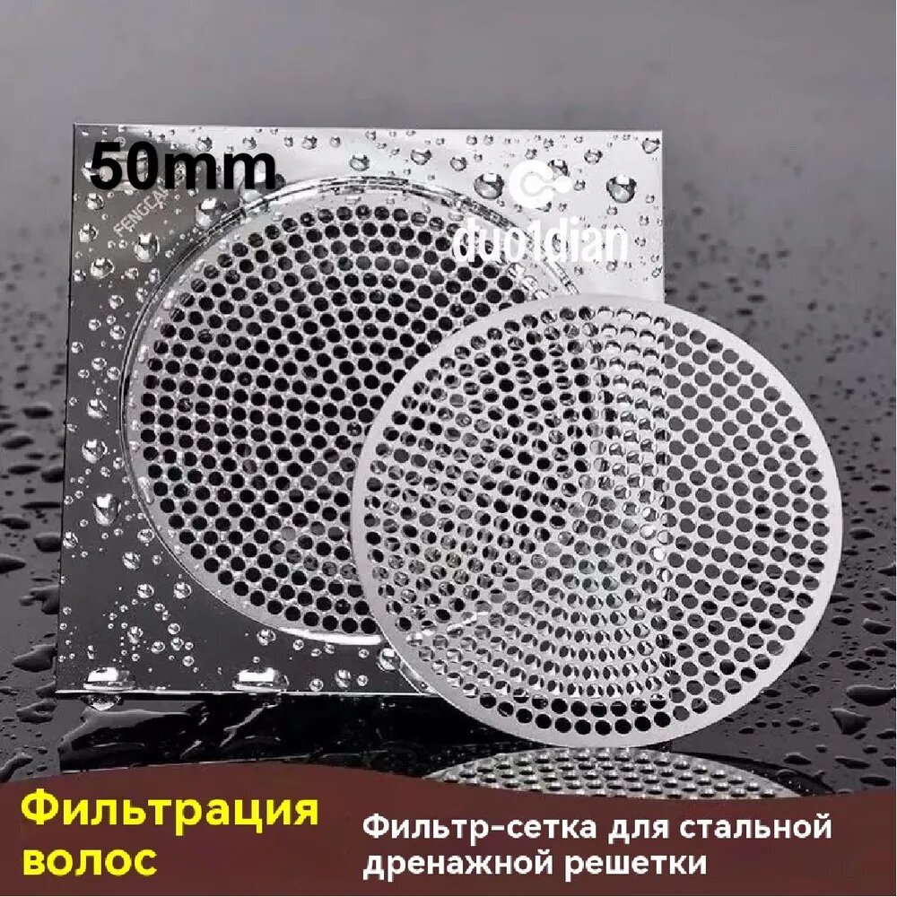 Круглый напольный сливной фильтр из нержавеющей стали; серебристый * 1 штука; 50 мм; подходит для принадлежностей для слива в душевую