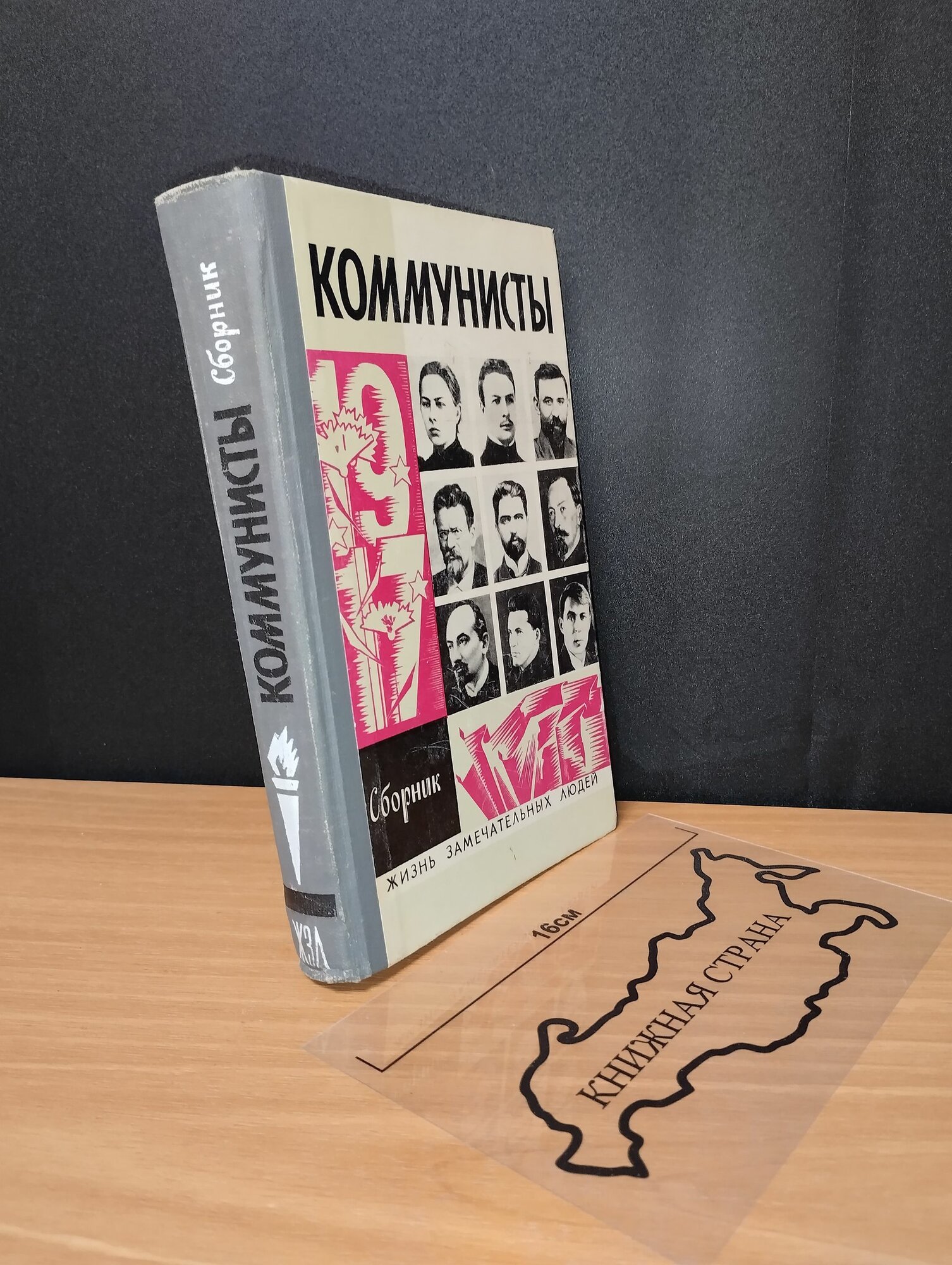 Коммунисты. Сборник. 1977