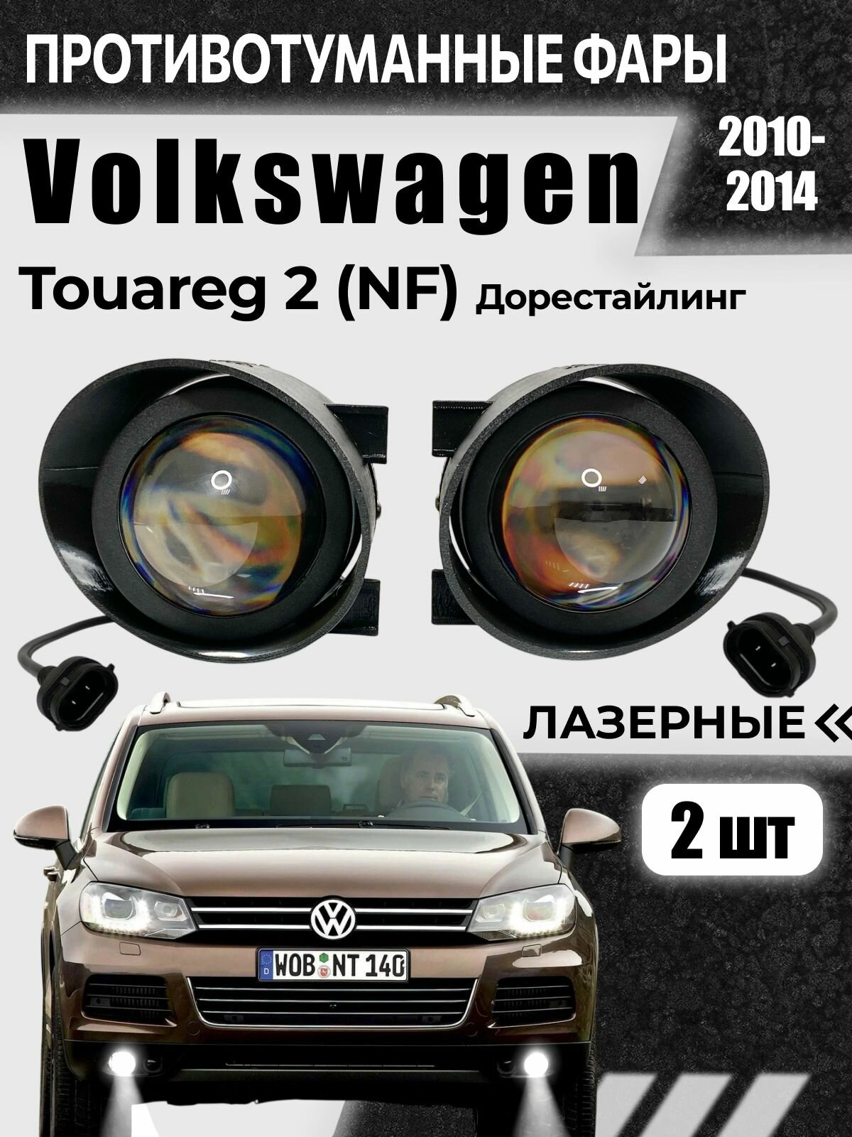 Bi-Led противотуманные фары Volkswagen Touareg 2 (NF) дорестайлинг (2010-2014) / птф туманки би лед светодиодные диодные biled bi Led Лазерные 100w 100Вт 3 дюйма фольсваген туарег нф